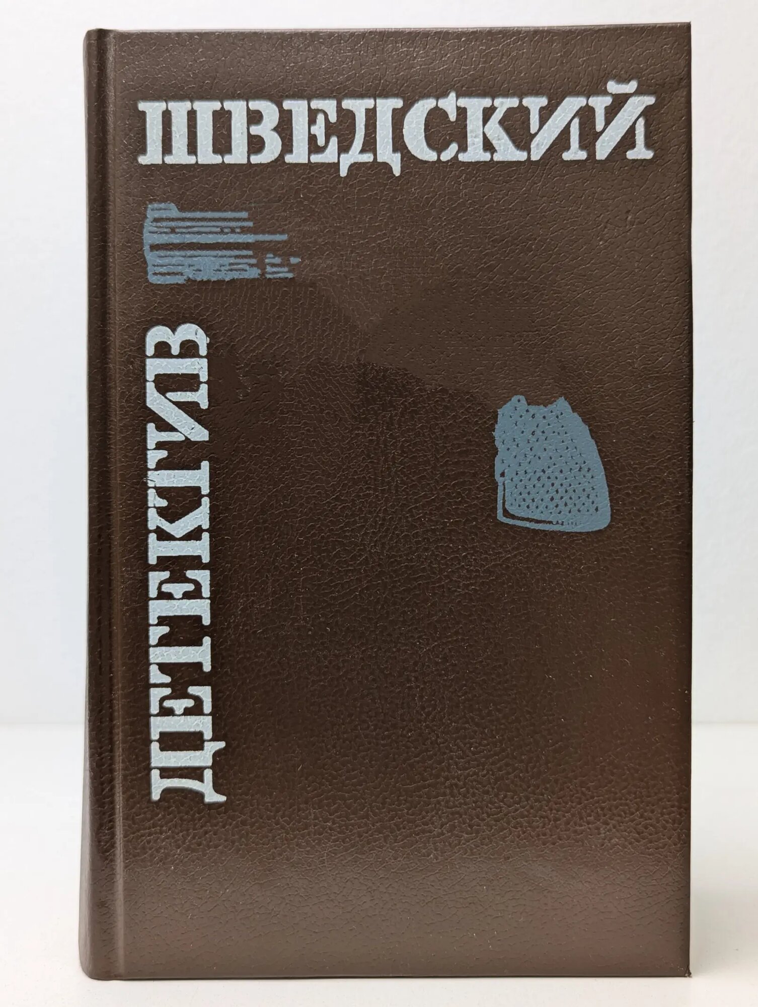Шведский детектив. Сборник Яхнина Юлиана (сост.) 1992