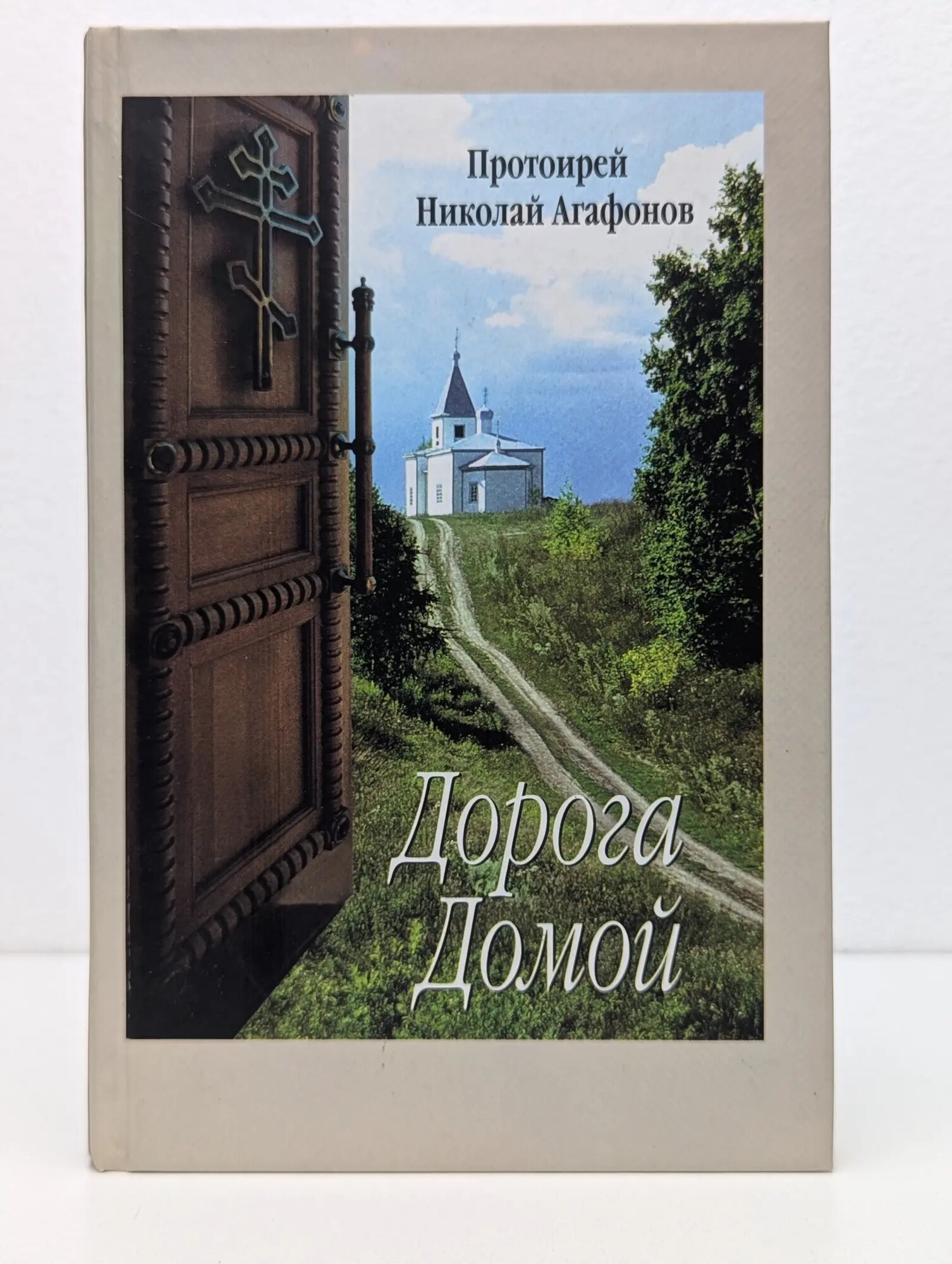 Дорога домой Протоиерей Николай Агафонов 2006