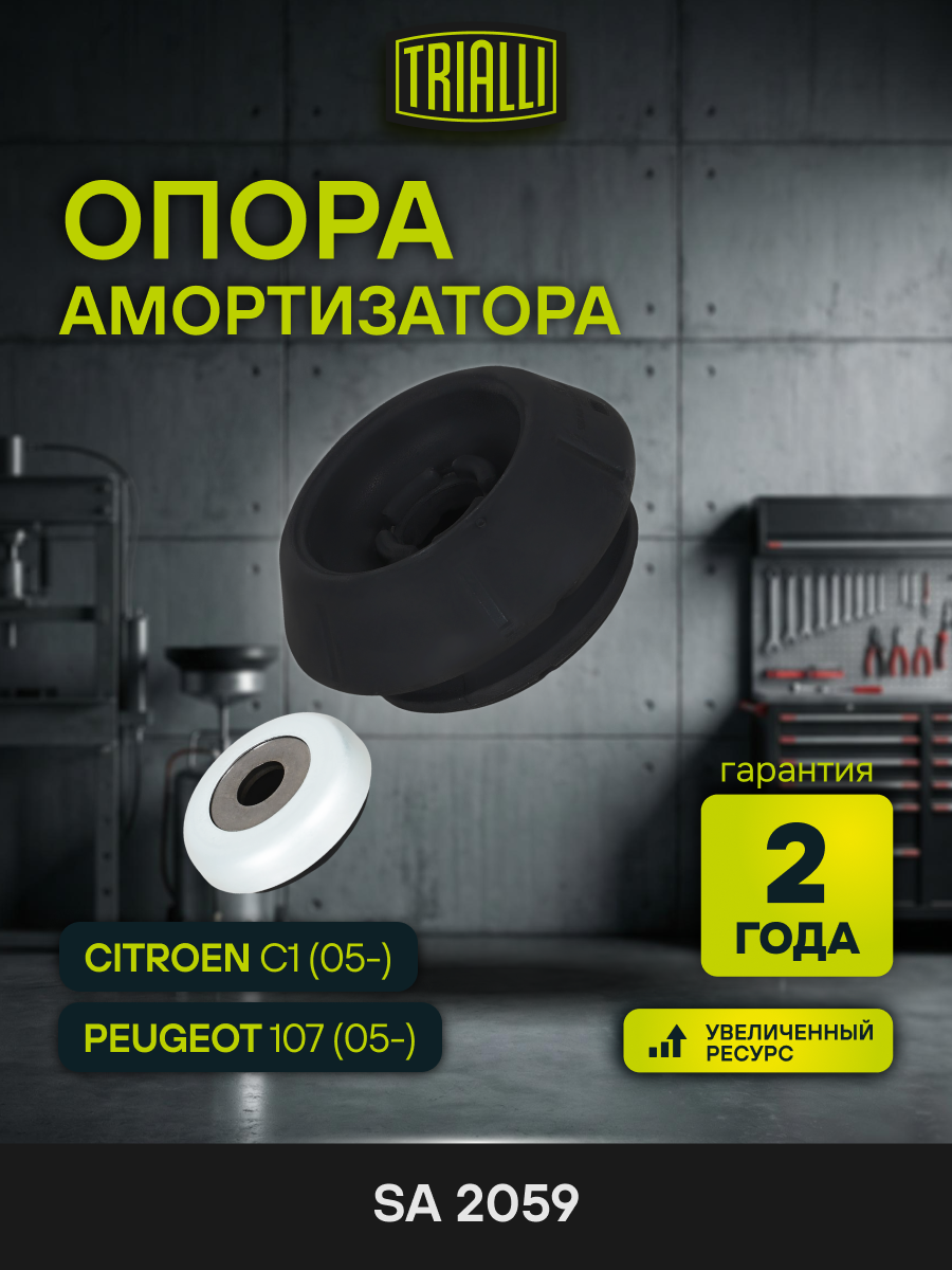 Опора амортизатора для автомобилей Peugeot 107 (05-)/Citroen C1 (05-) (передняя с подшипником) SA 2059 TRIALLI