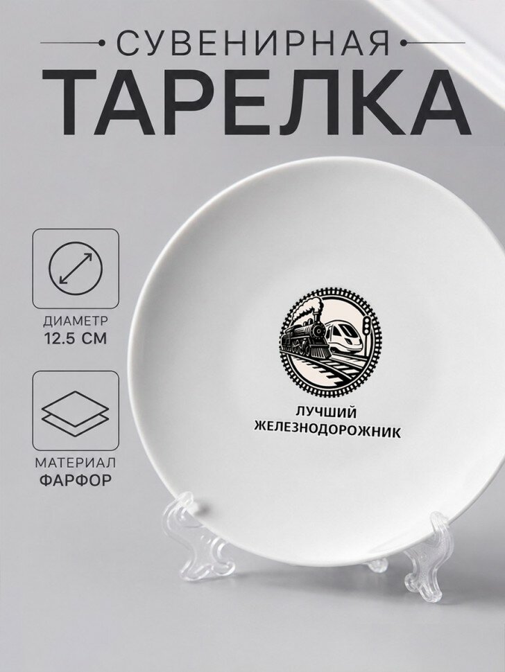 Тарелка-сувенир "лучший железнодорожник"
