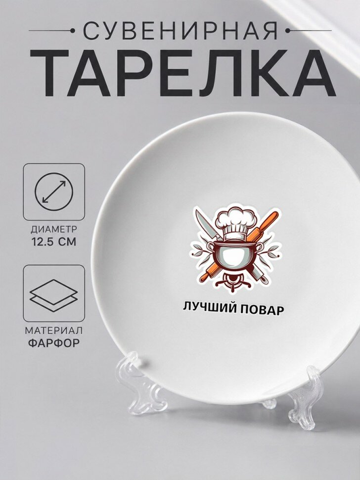Тарелка-сувенир "лучший повар"