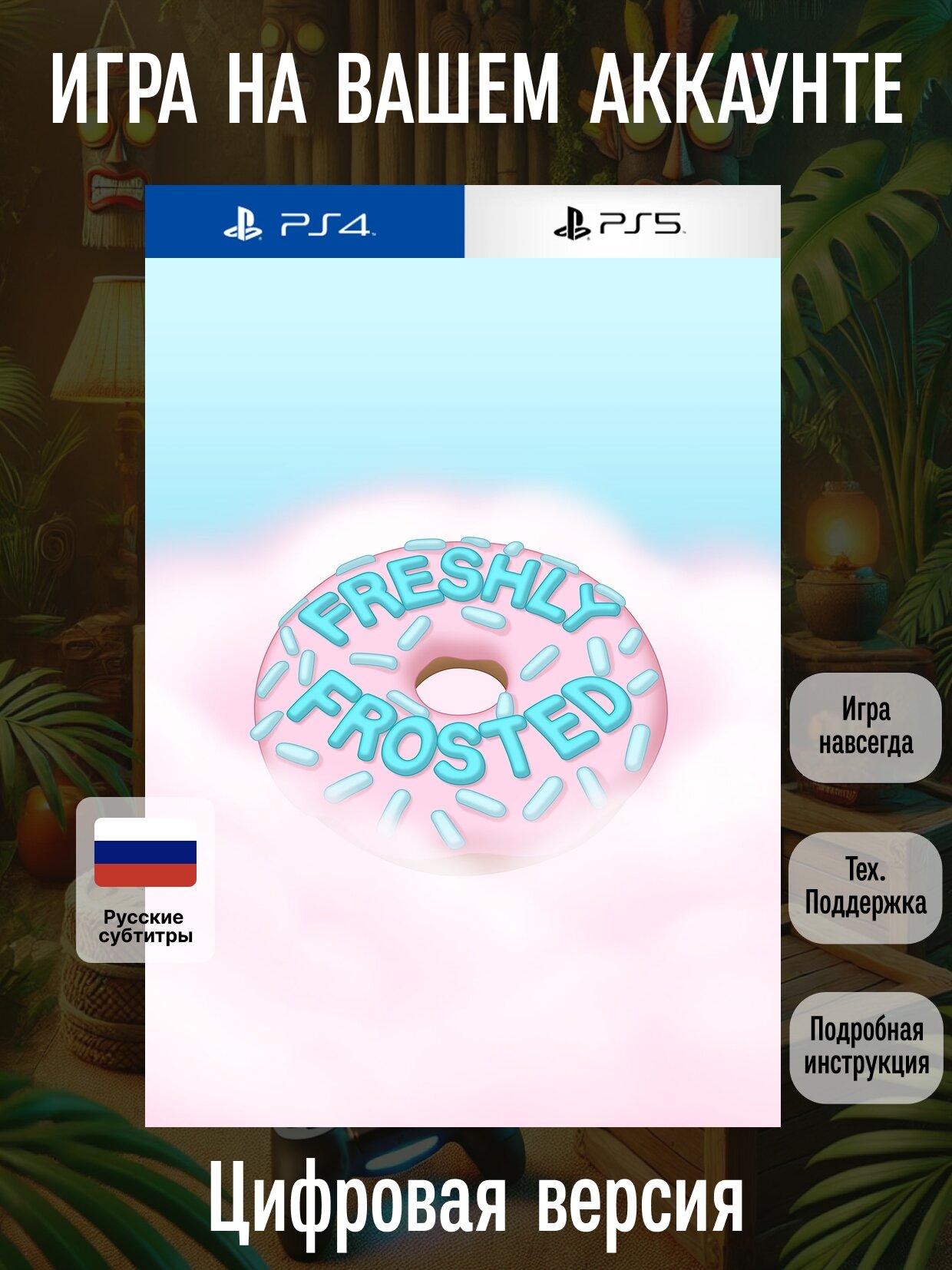 Freshly Frosted | PlayStation 4/5 | русские субтитры и интерфейс | Головоломки