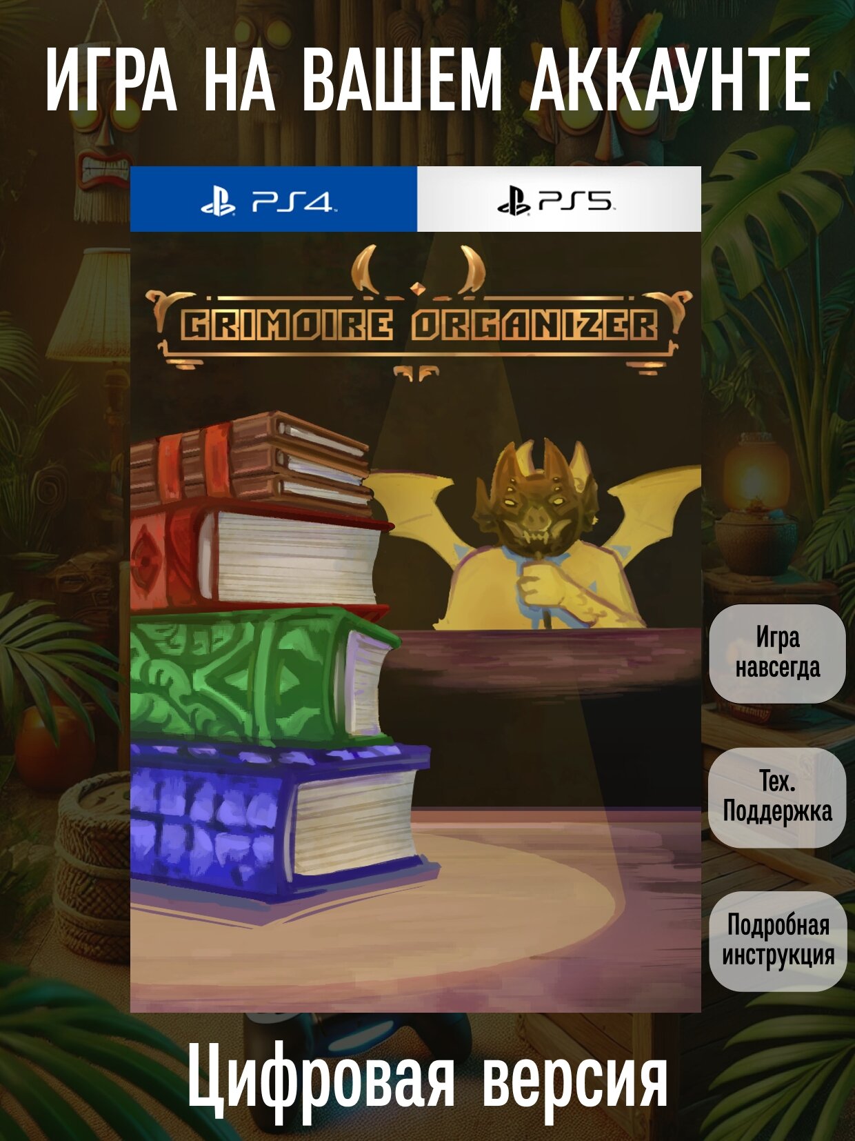 Grimoire Organizer | PlayStation 4/5 | английский язык | Аркада