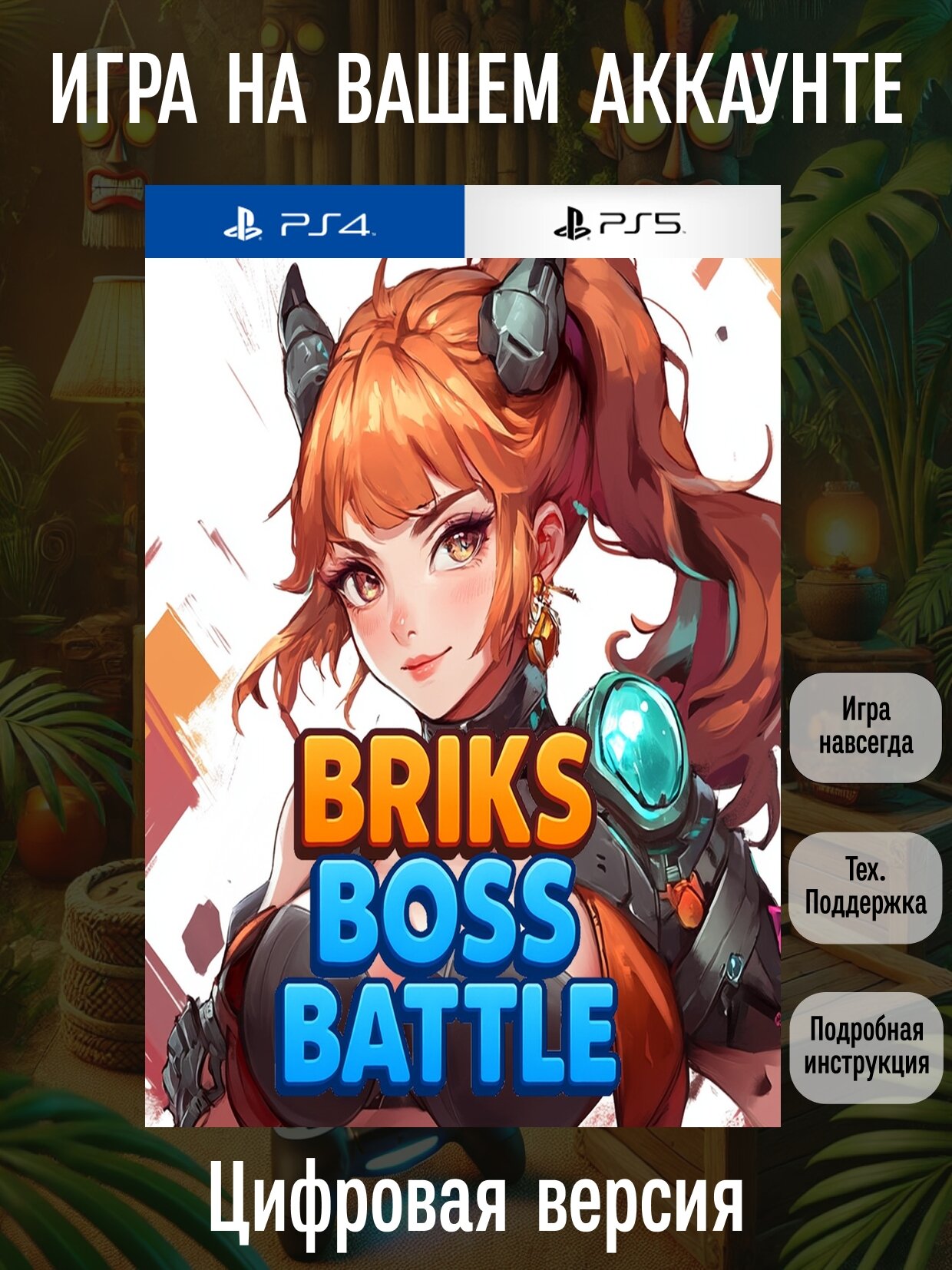 Briks Boss Battle | PlayStation | английский язык | Аркада | Казуальные