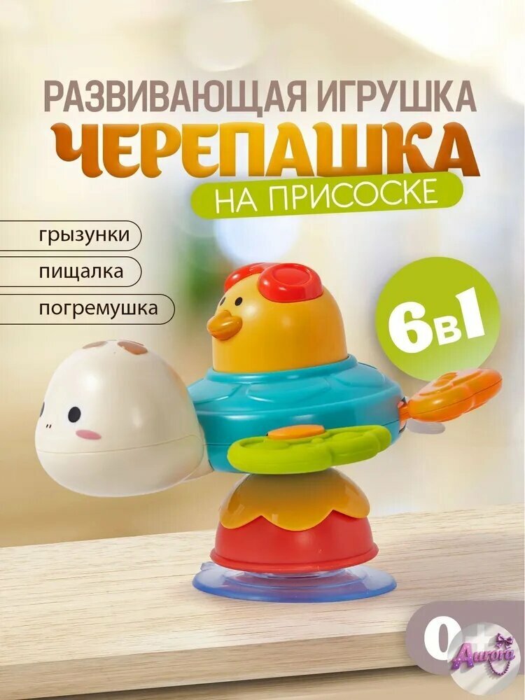 Развивающая игрушка для детей Черепашка, на присоске / грызунок, пищалка, погремушка. Размер 15х12.5х10 см. Разноцветная