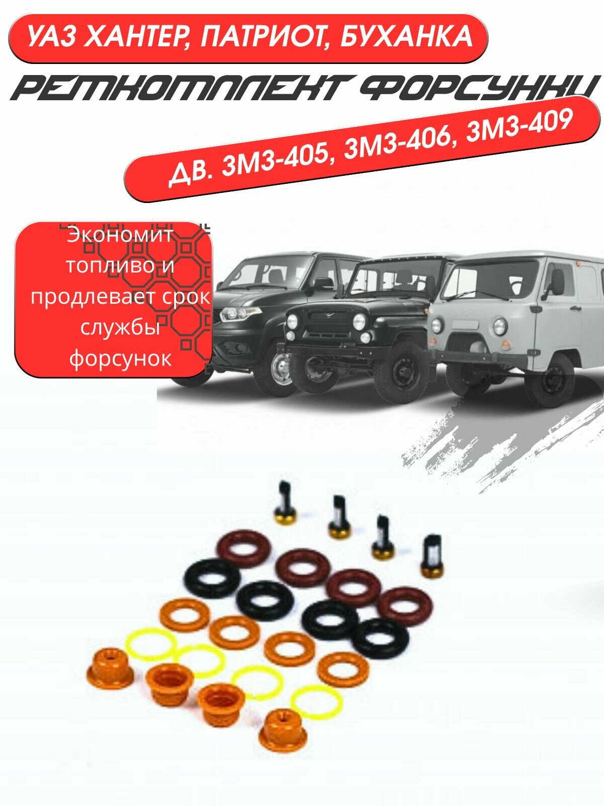 Ремкомплект форсунки УАЗ дв. змз-405, змз-406, змз-409