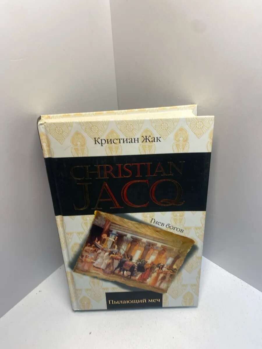 Книга Жак Кристиан Пылающий меч. 1542