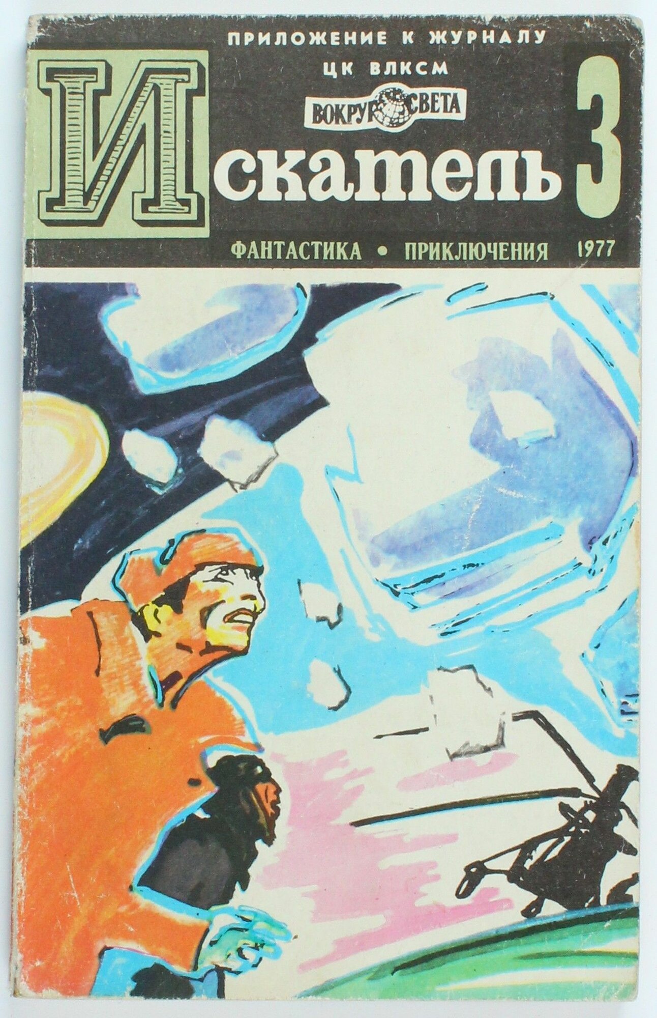 Букинистический журнал Искатель, выпуск 03/1977