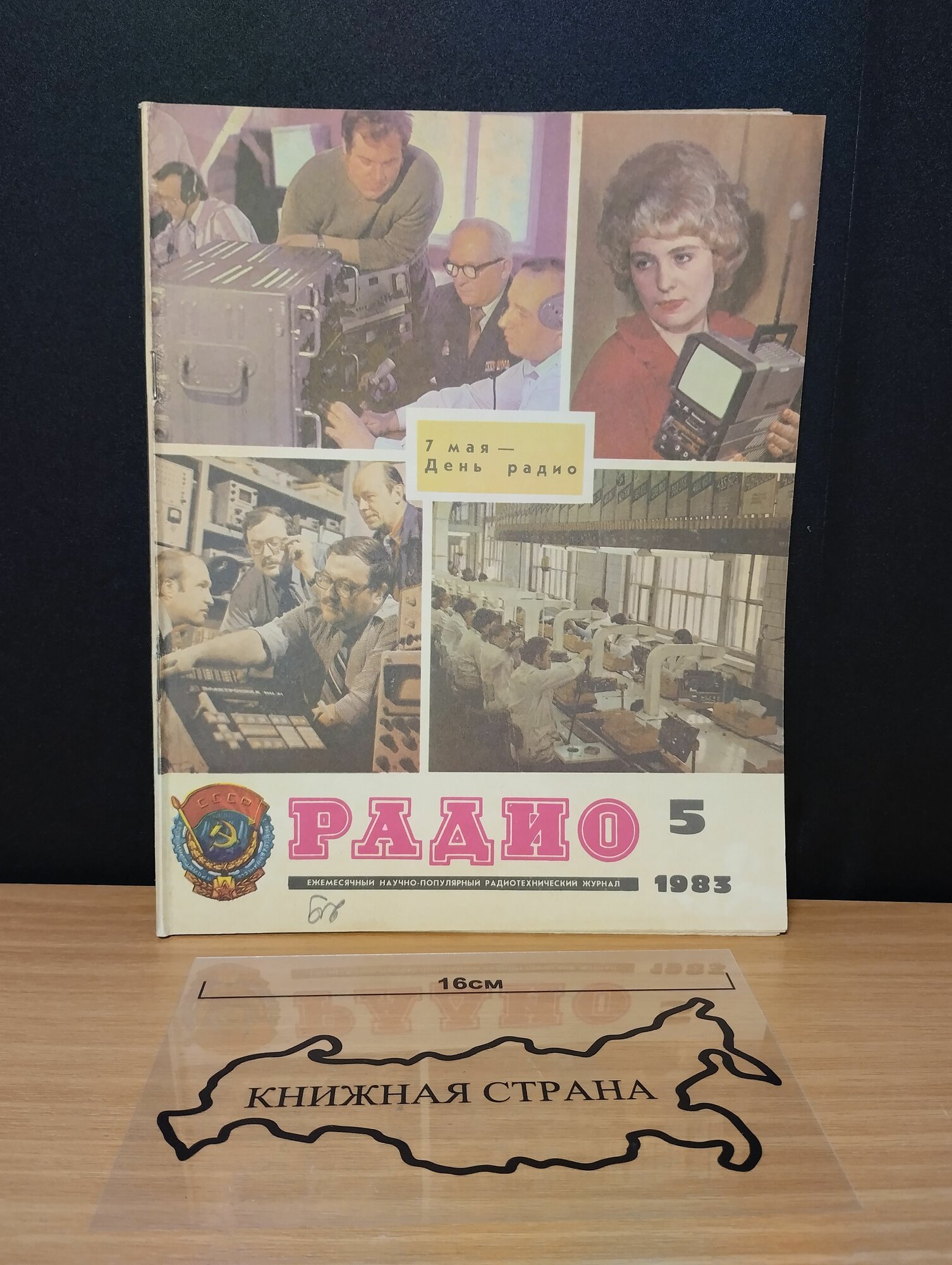Журнал Радио. Выпуск № 5 1983