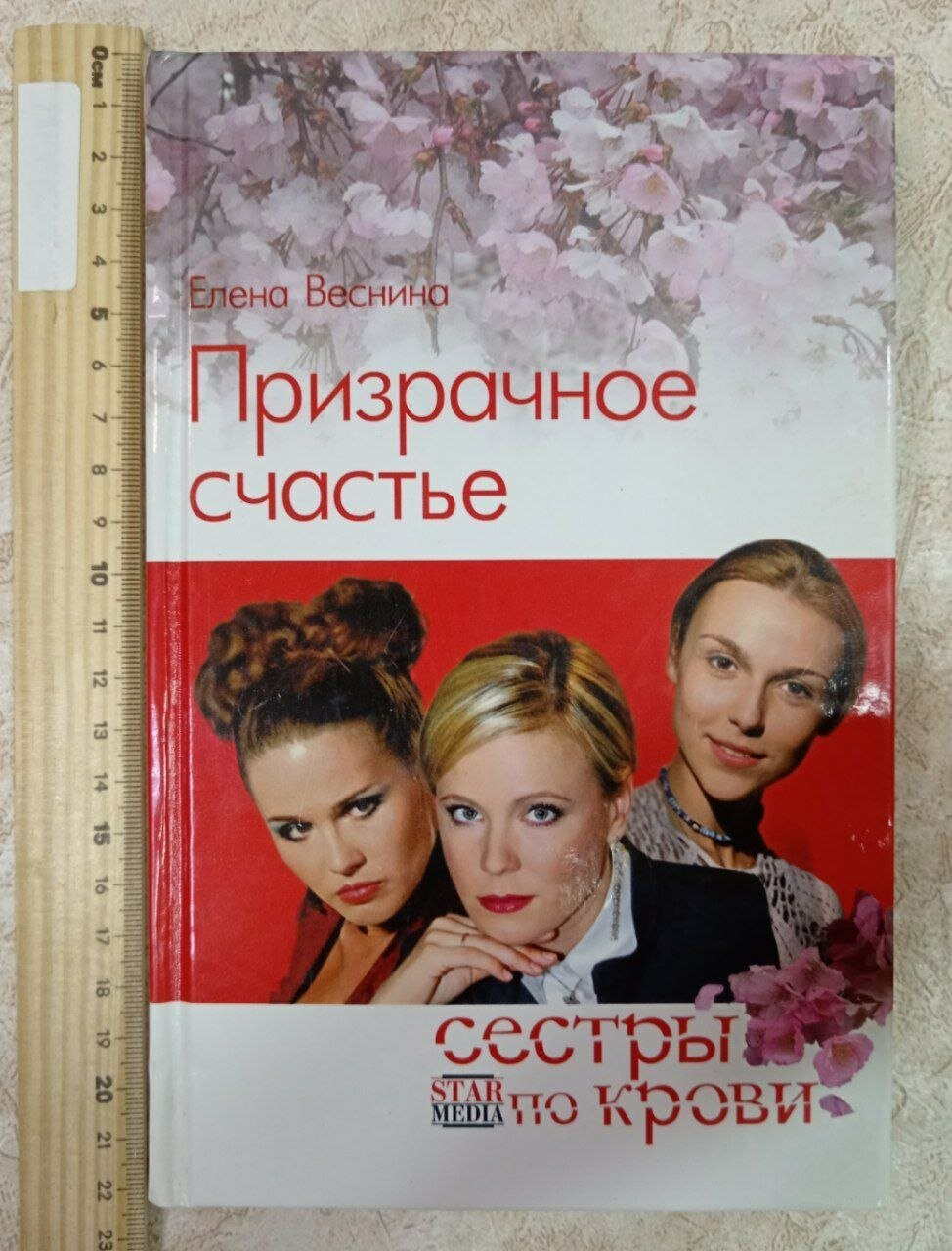 Призрачное счастье. Сестры по крови