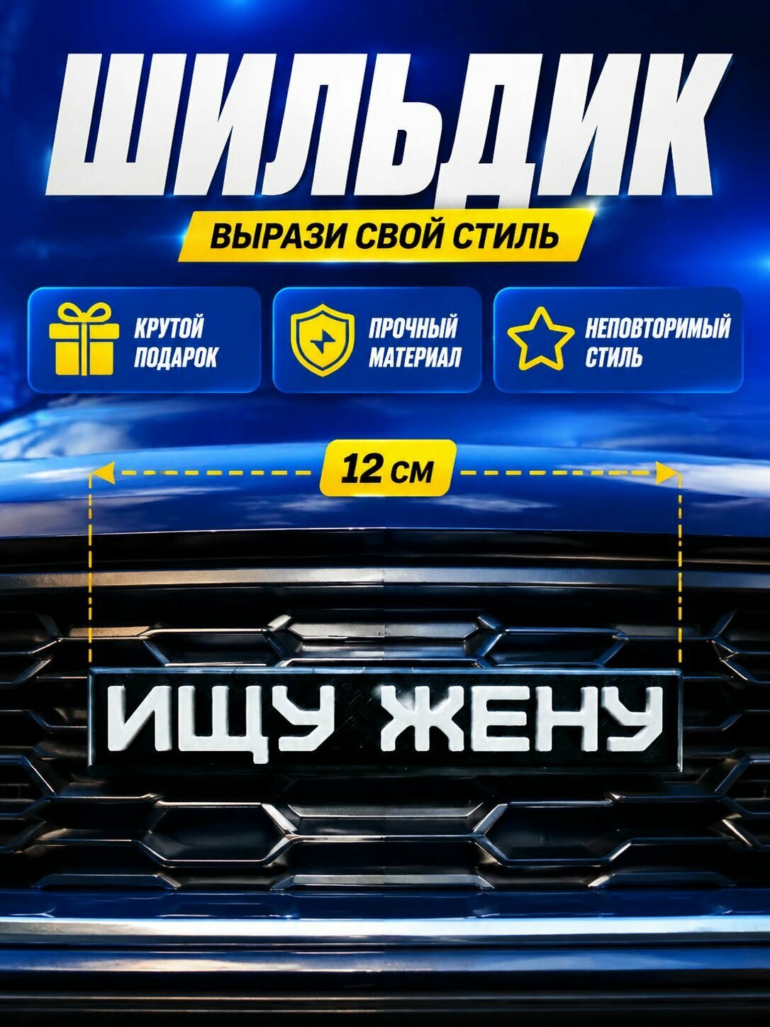 Шильдик Ищу жену ( черно-белый ) 12х2,5см