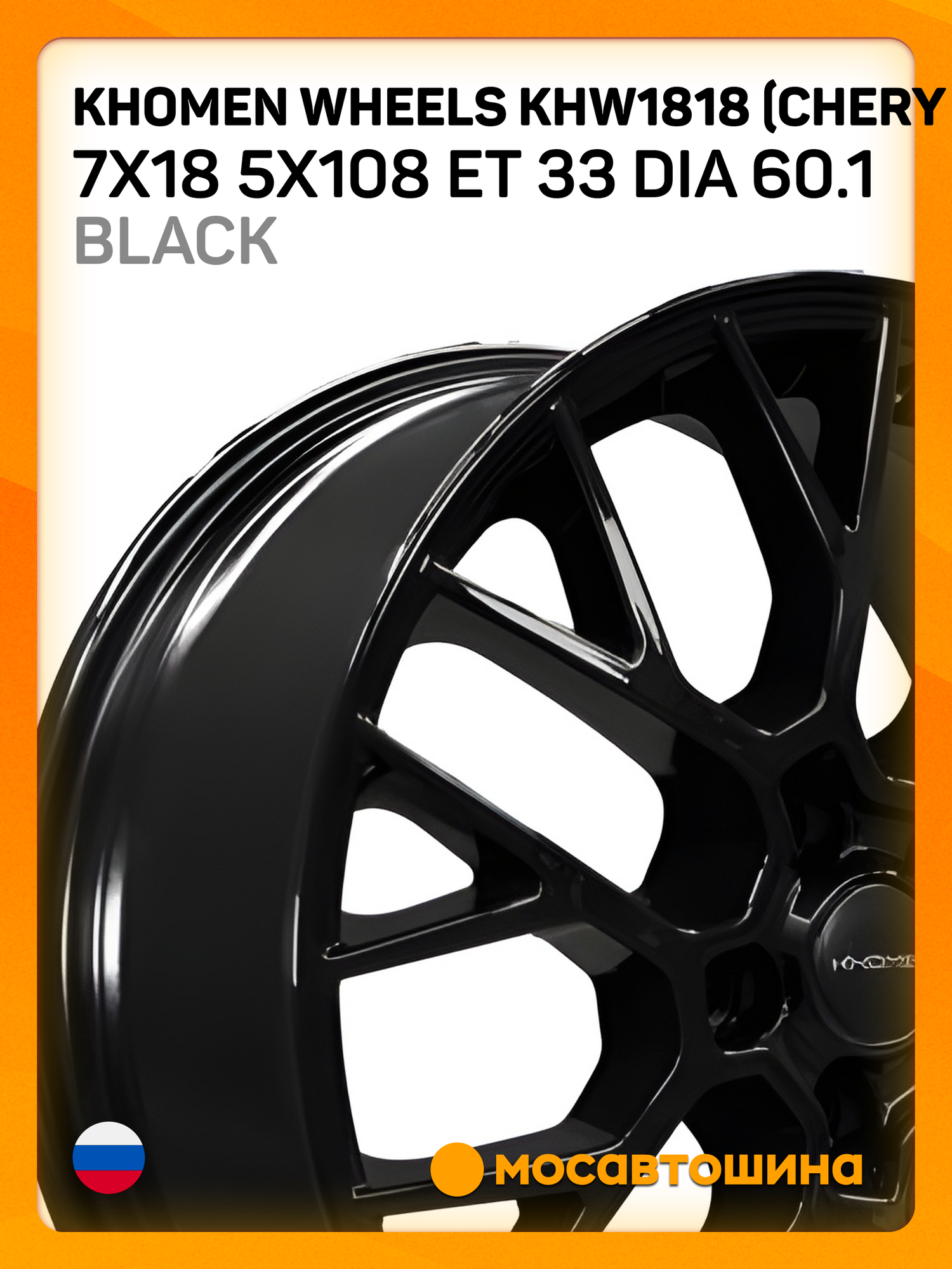 Автомобильные диски Khomen Wheels KHW1818 (Chery Tiggo 7 (Pro/Pro Max)) 7x18 5x108 ET 33 Dia 60.1 Black