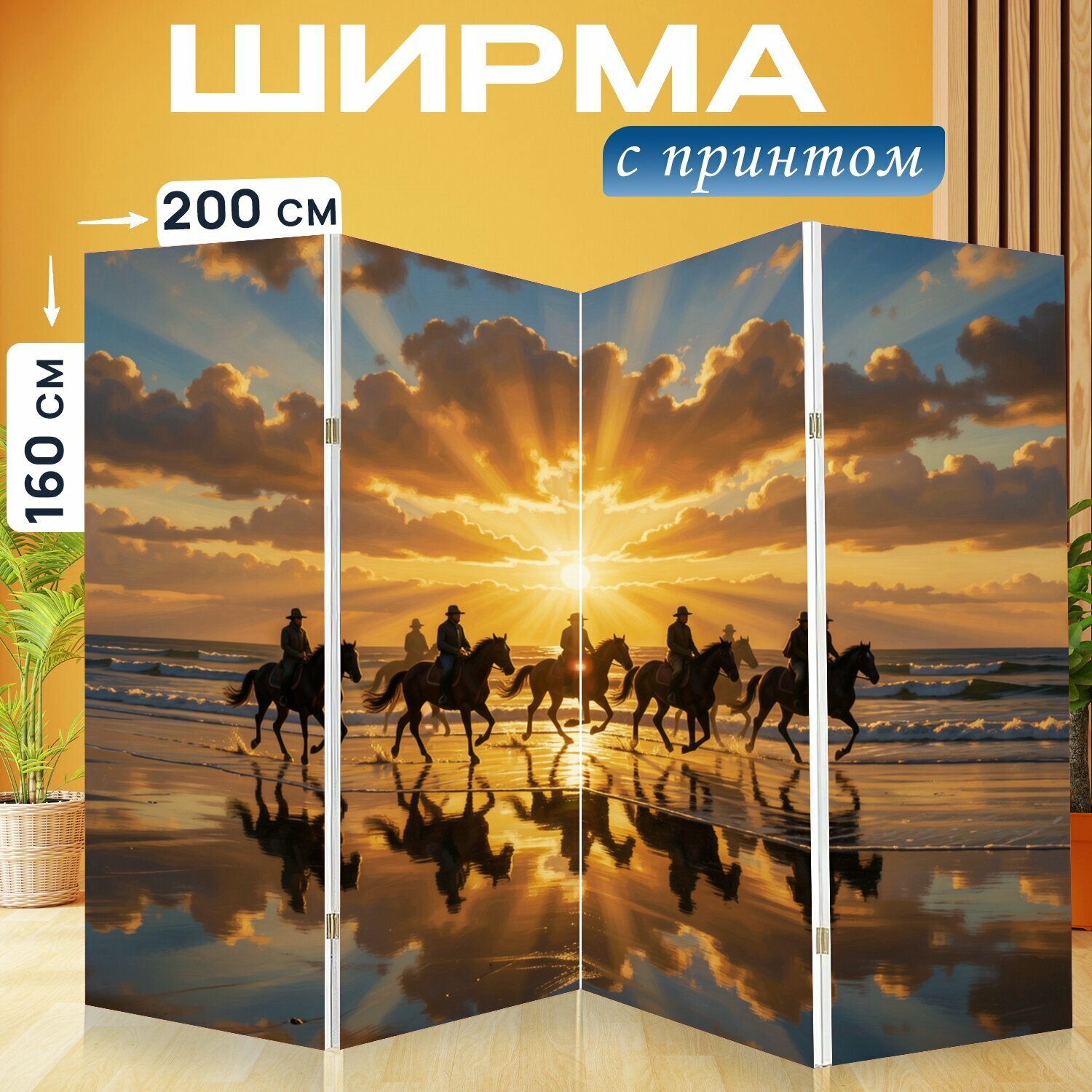 Ширма "Кавалькада всадников на закате. Живописная сцена с силуэтами наездников, мчащихся по мокрому песку у." перегородка для зонирования комнаты с принтом 200x160 см. на холсте