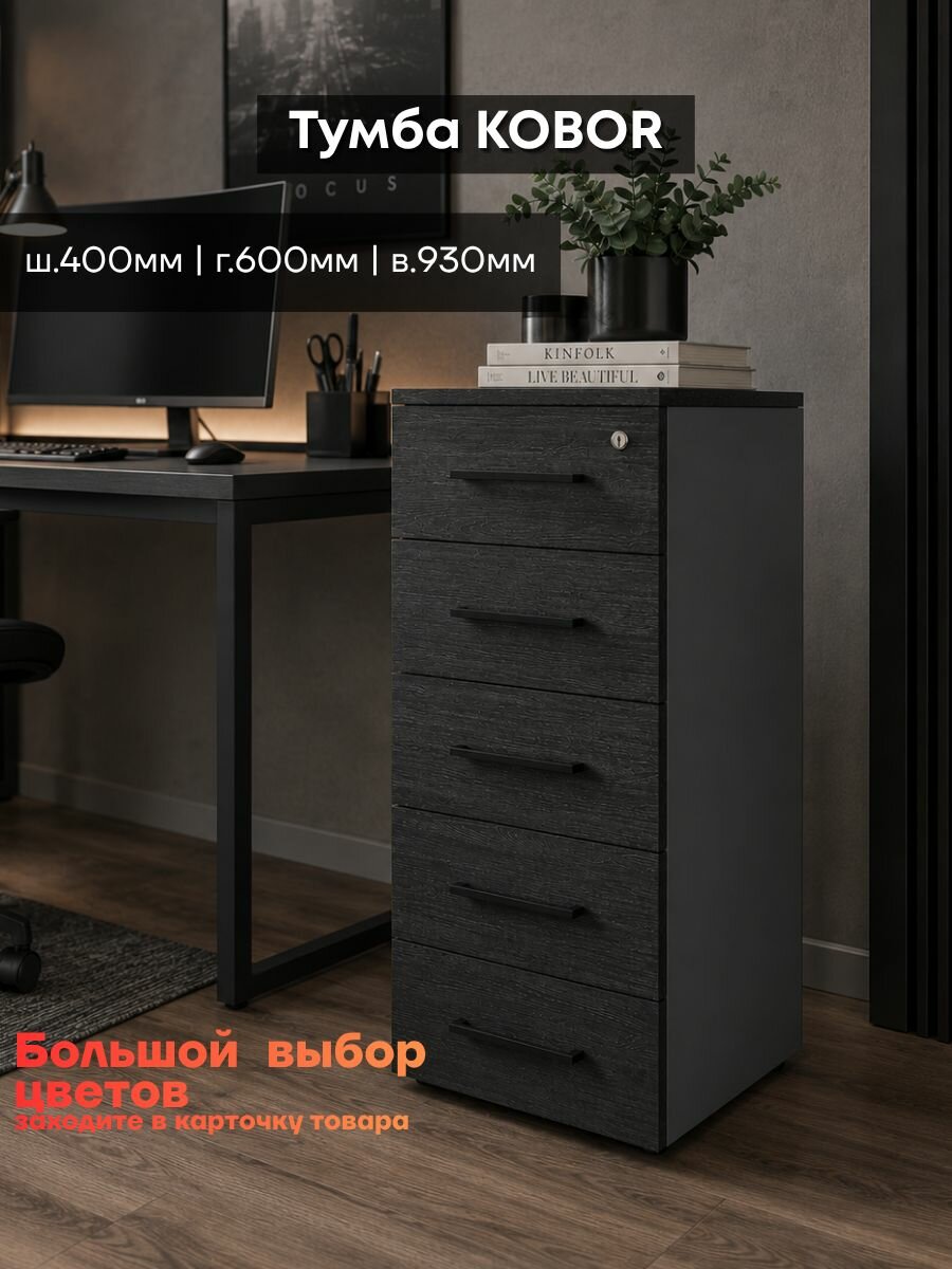 Тумба офисная Kobor TS5-40/60 graphite/wood на ножках