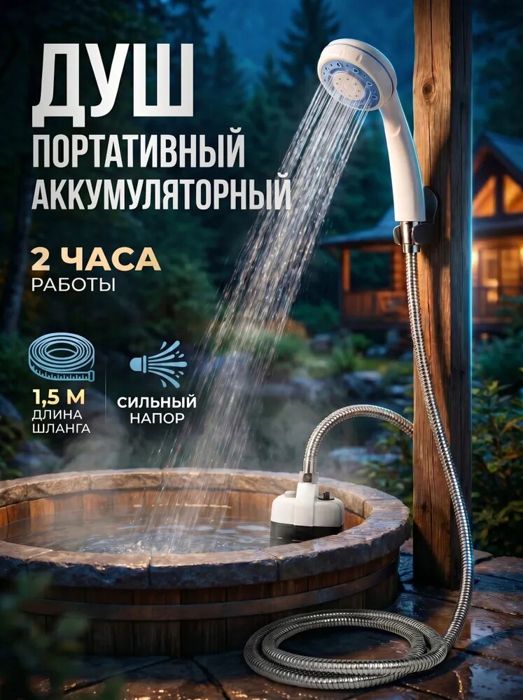 Душ походный аккумуляторный портативный
