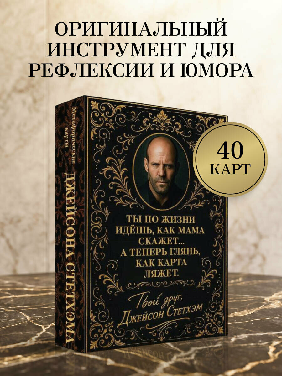 Метафорические карты от Джейсона Стетхэма. 40 карт-мудростей для укрепления пацанского духа