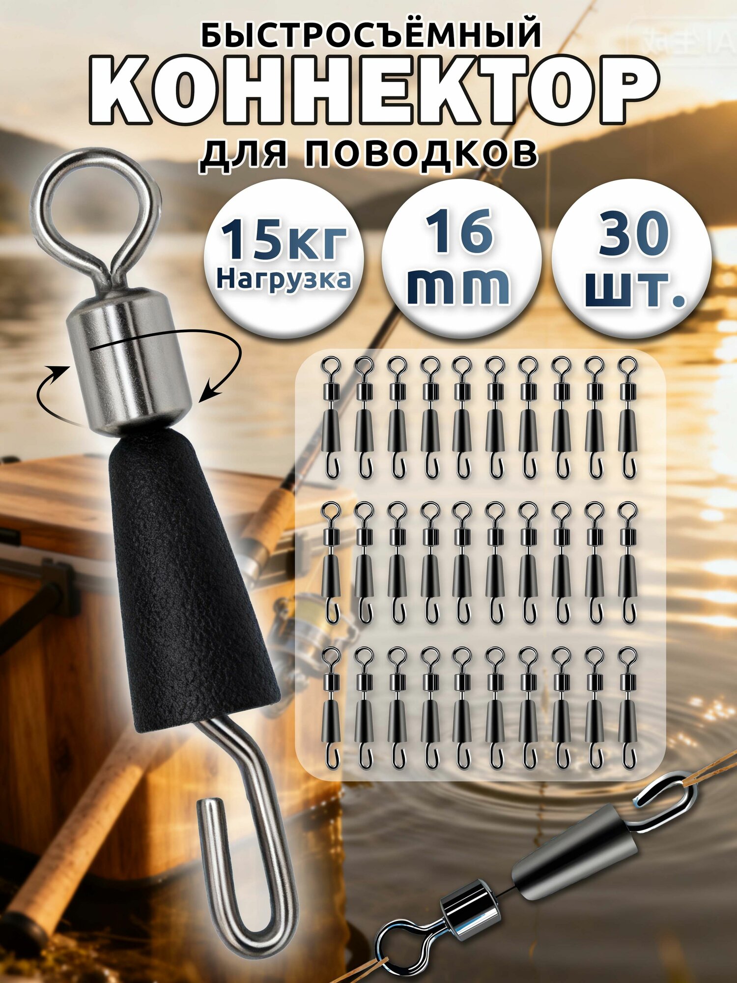 Быстросъем для рыбалки, коннектор для поводков,(16 мм,30 шт.) для поводка набор,№14