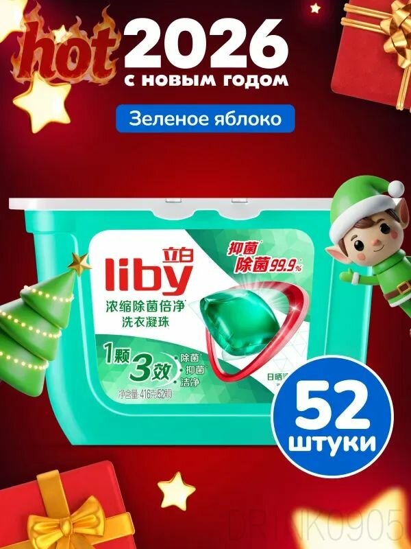 Капсулы для стирки Liby 3в1 антибактериальные против пятен, формула защиты цвета, концентрат с кондиционером