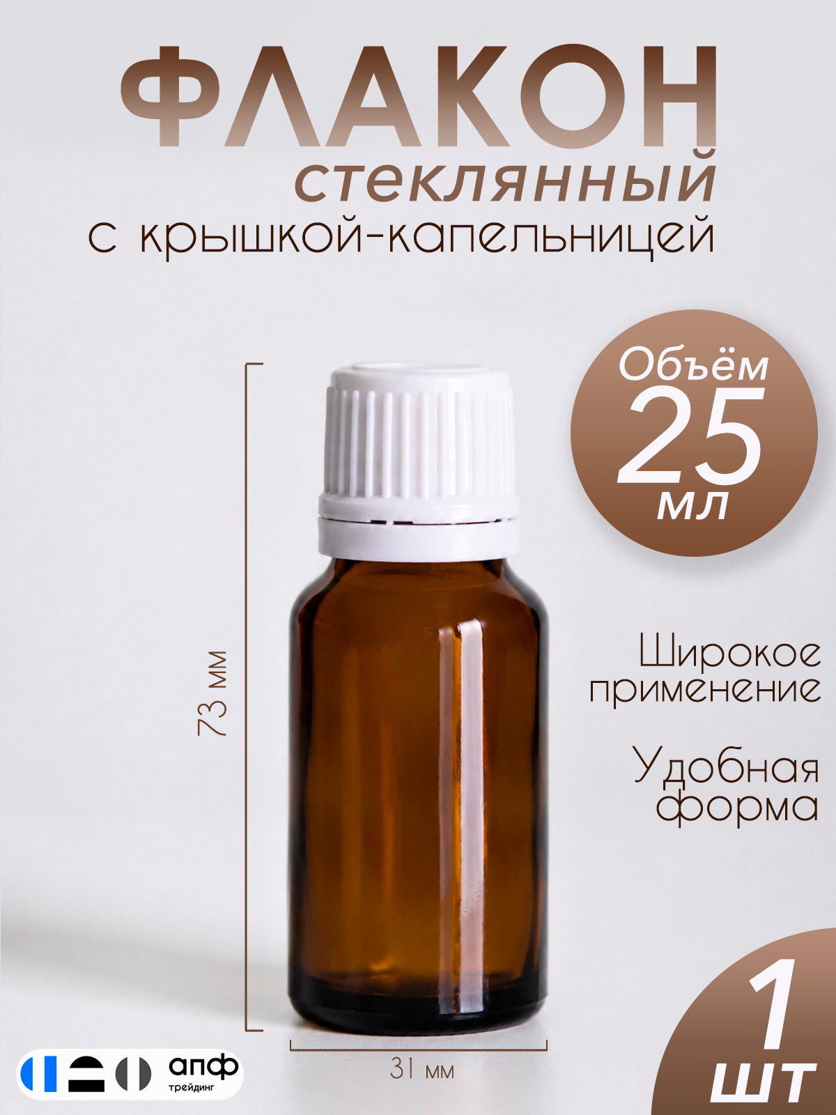 Флакон стеклянный, косметический с крышкой-капельницей, 25 мл, 1 шт.