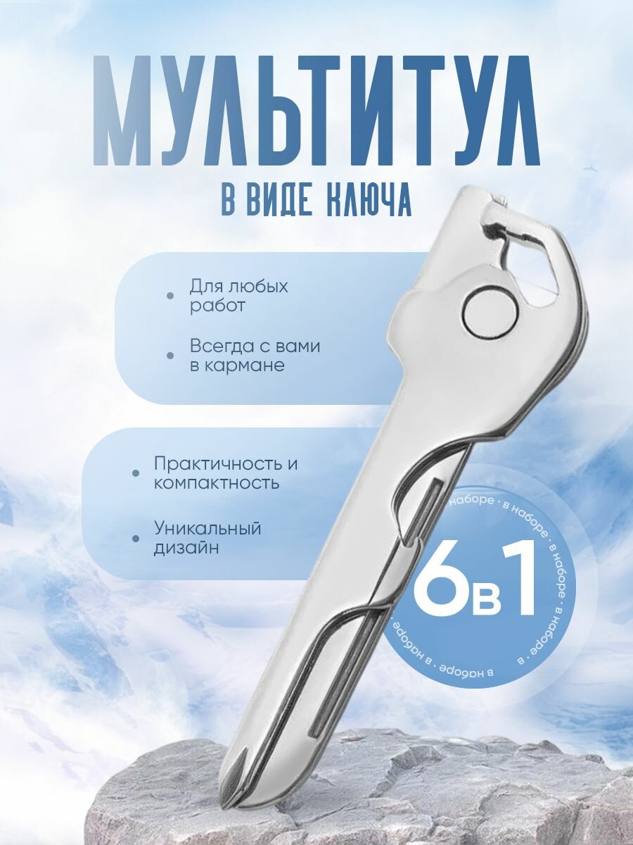 Брелок мультитул 6 в 1 в виде ключа