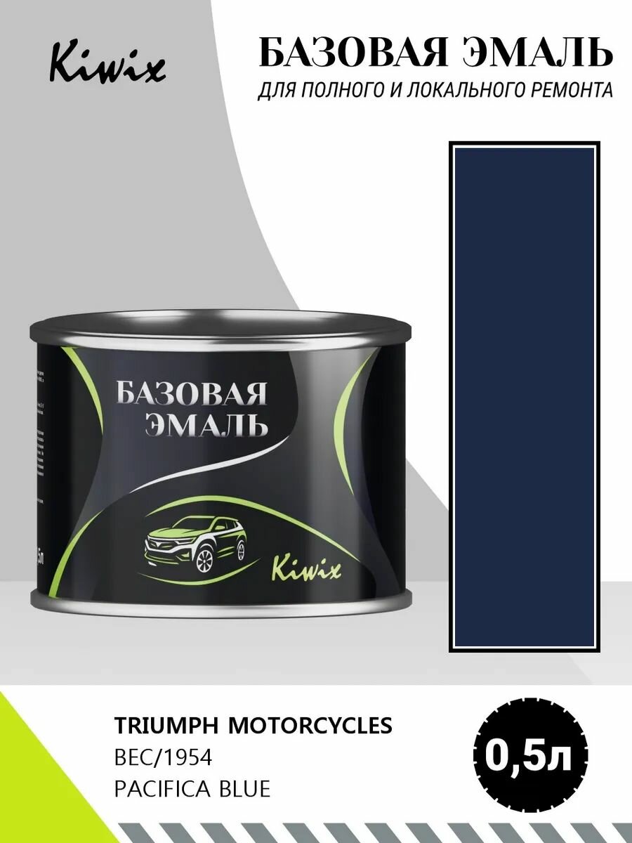 Краска TRIUMPH MOTORCYCLES BEC/1954 PACIFICA BLUE 0,5л