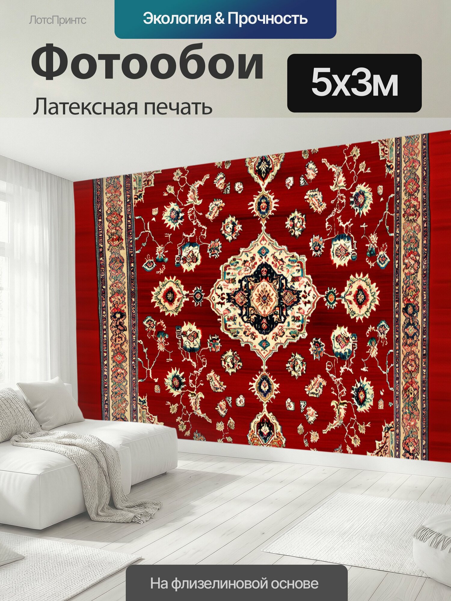 Фотообои моющиеся ударопрочные "Красный фон, на котором изображен огромный восточный турецкий ковер с богатым орнаментом. стиль - акварельная." 500x300 см. латексная печать