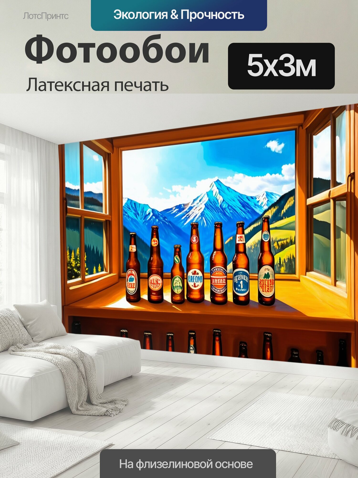 Фотообои моющиеся ударопрочные "Полка с пивными бутылками на фоне горных пейзажей через широкое окно. тёплый солнечный свет наполняет комнату." 500x300 см. латексная печать