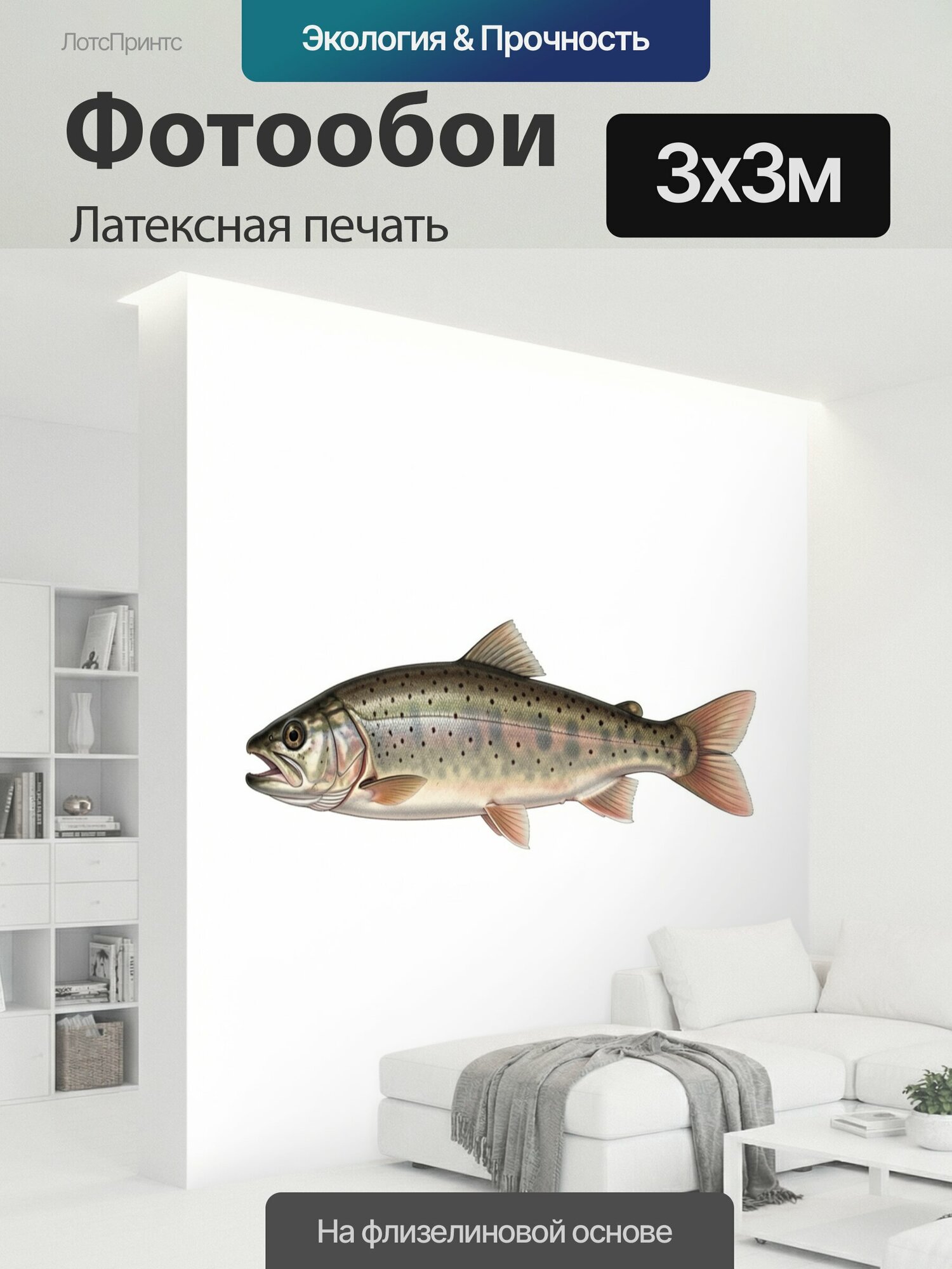 Фотообои моющиеся ударопрочные "Лосось на светлом фоне. Реалистичное изображение рыбы с серебристо-оливковой чешуей и розоватыми плавниками." 300x300 см. латексная печать