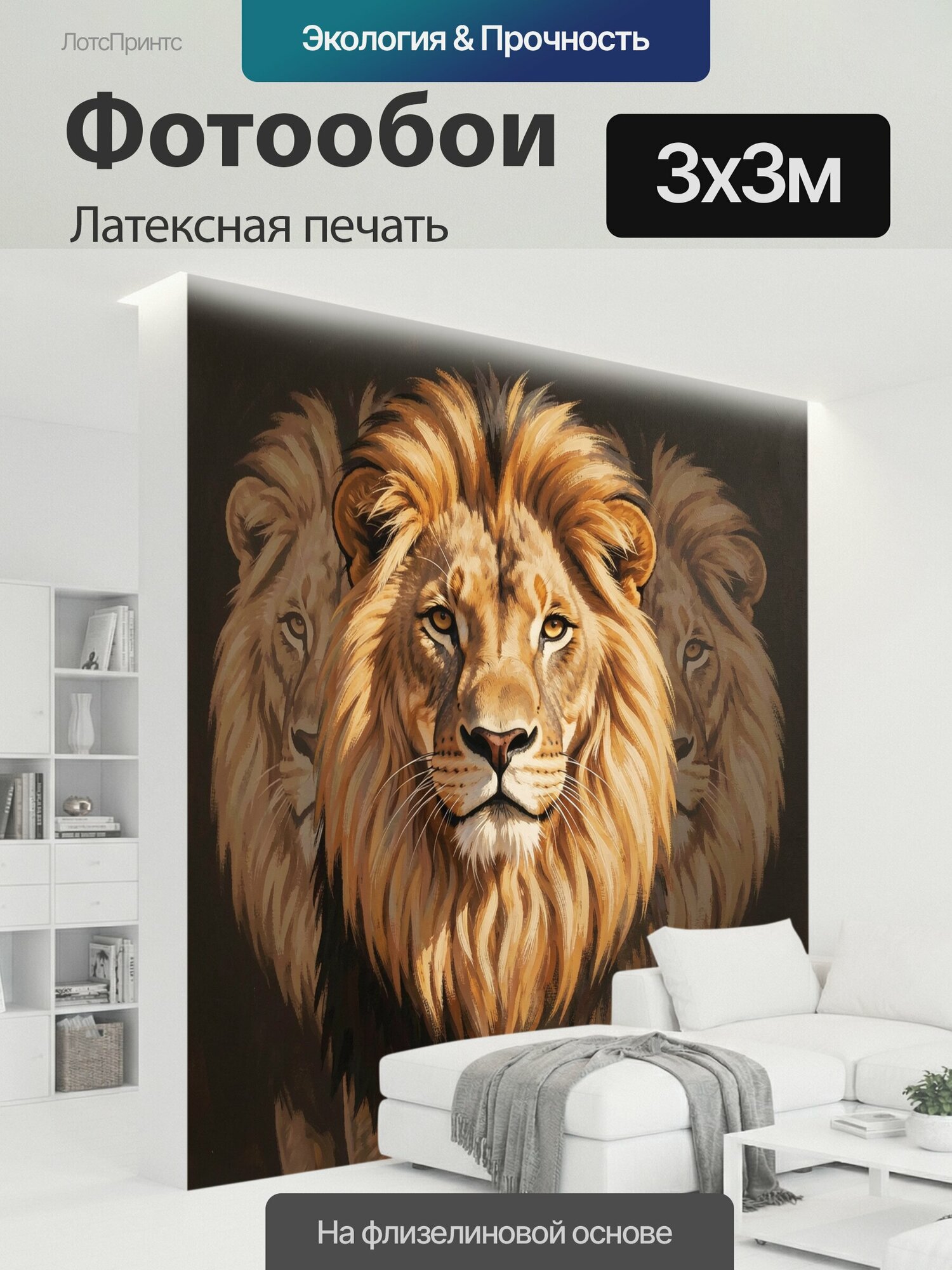 Фотообои моющиеся ударопрочные "Лев с пышной гривой. Мощный хищник в реалистичной живописной подаче, золотисто-коричневая палитра, выразительный." 300x300 см. латексная печать