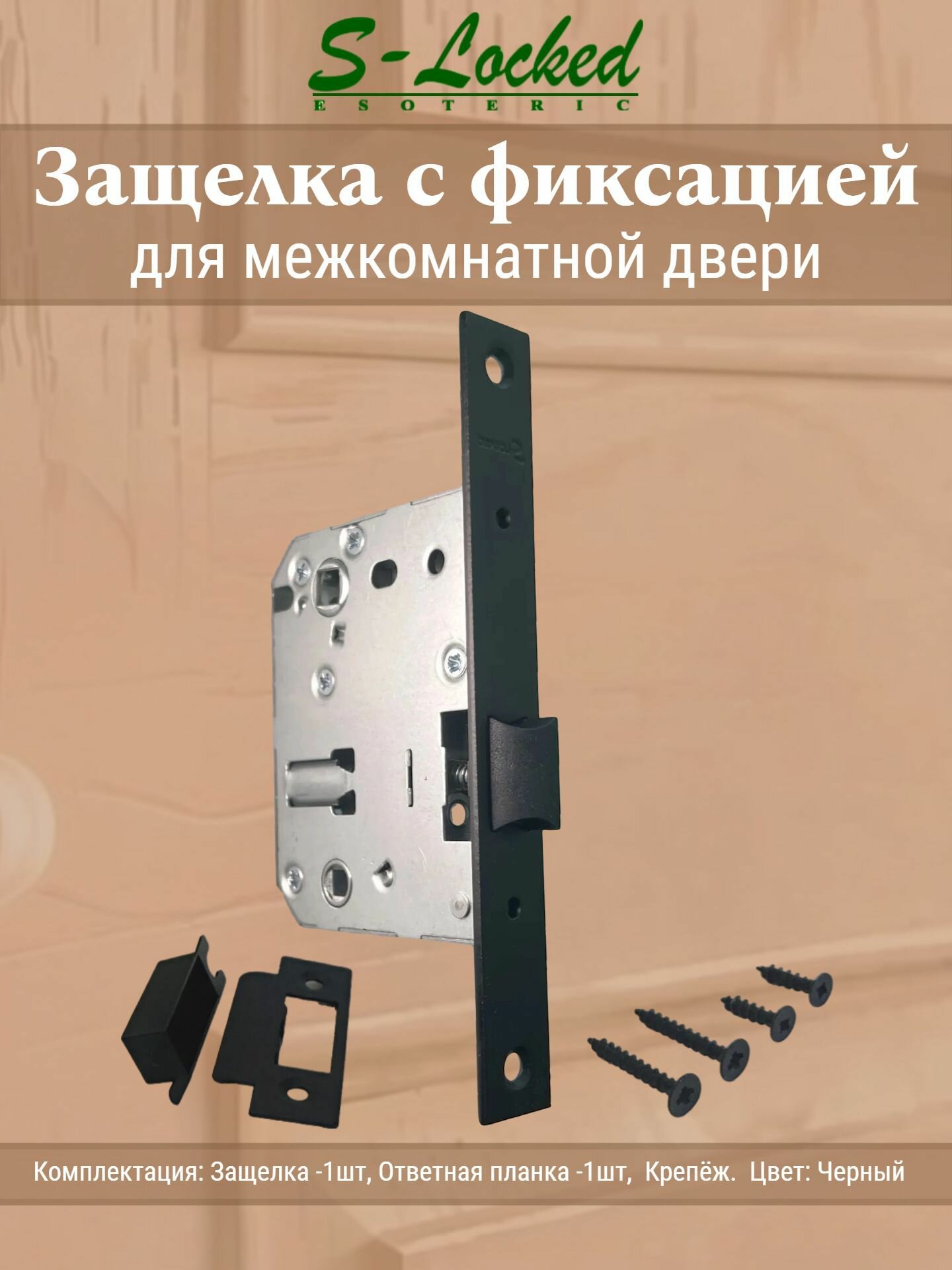 Защёлка дверная S-Locked 170-P-BL бесшумная чёрный матовый