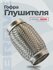Гофра глушителя Interloсk 45*100