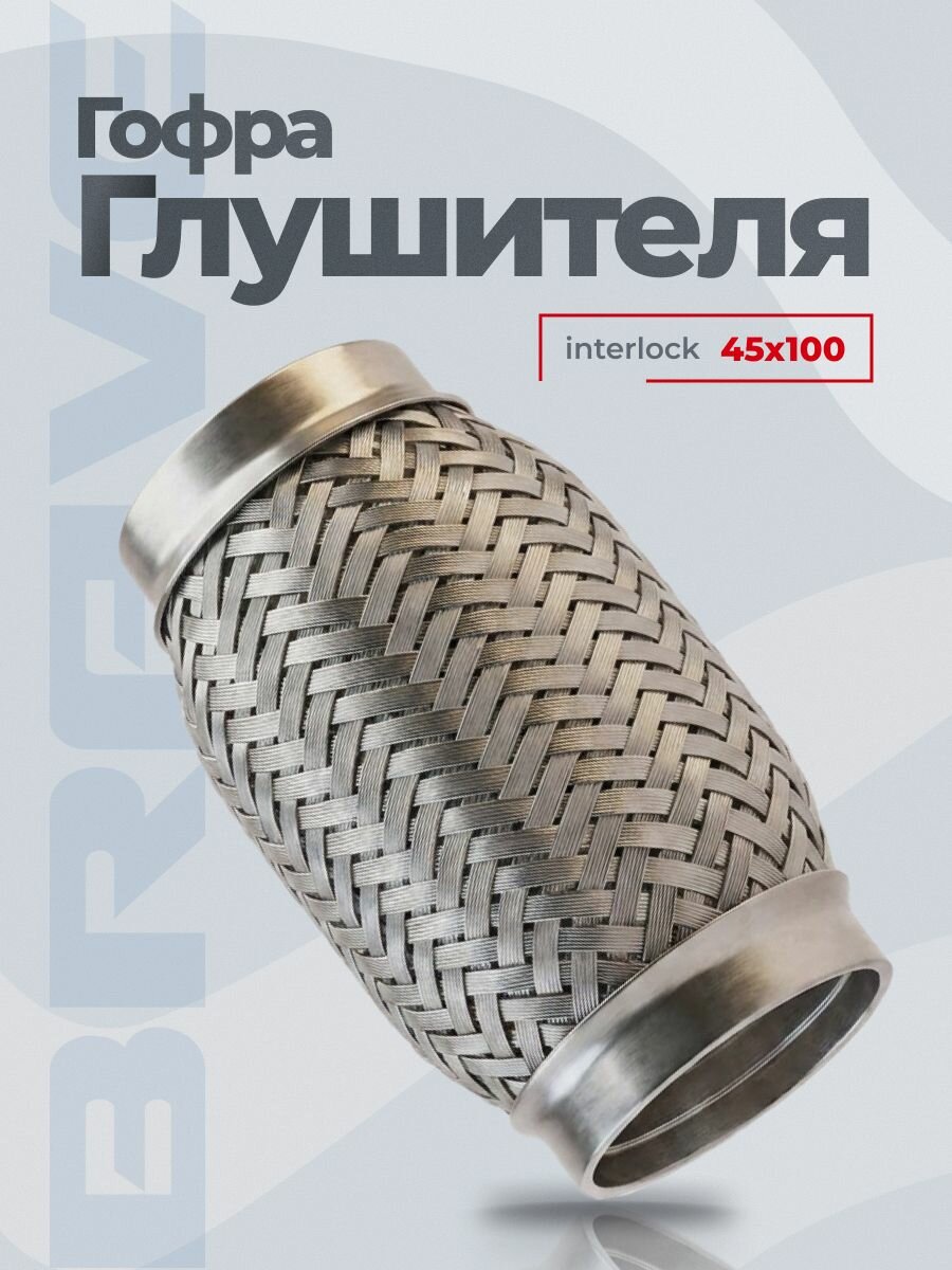 Гофра глушителя Interloсk 45*100