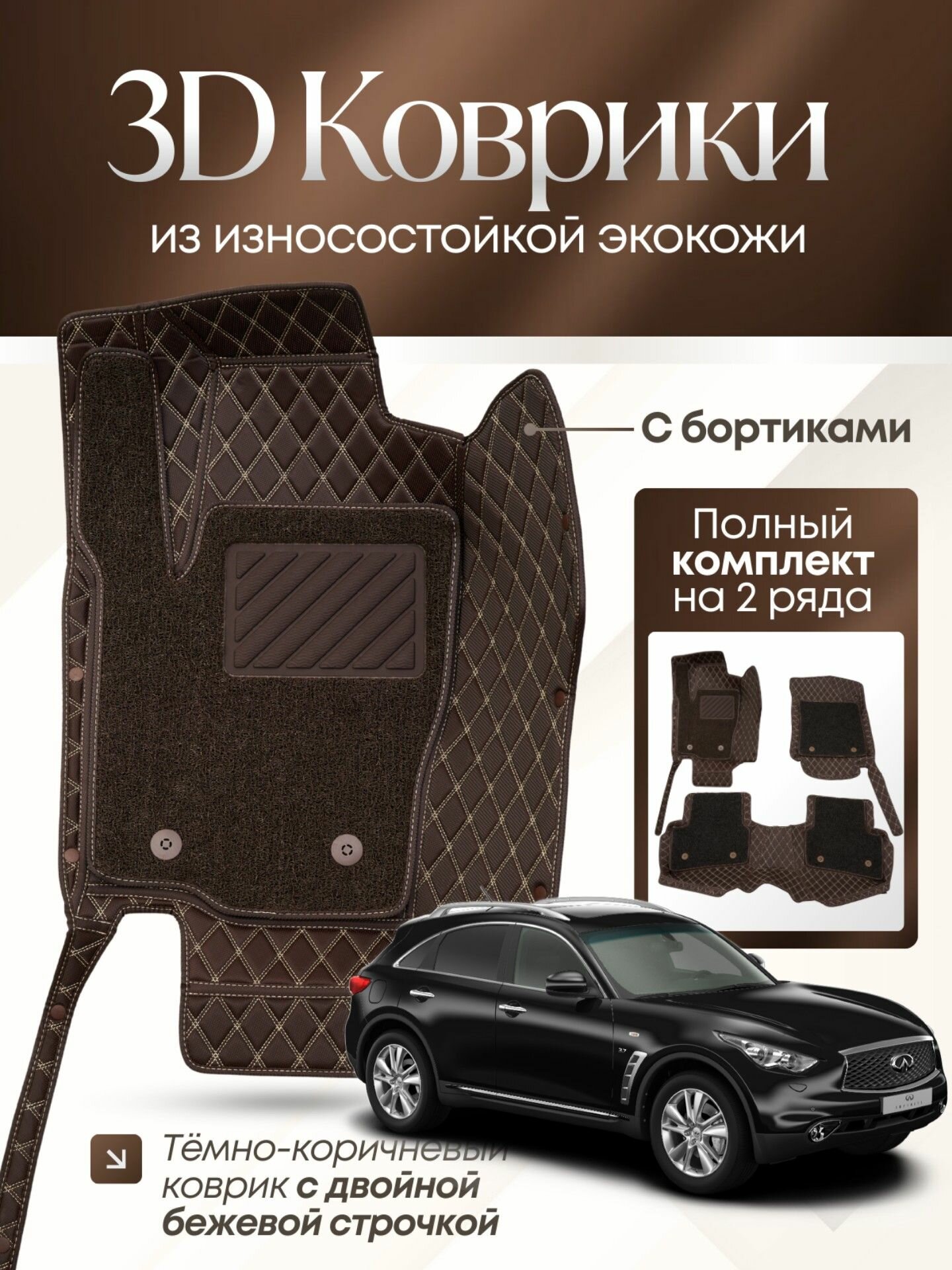 3D коврики экокожа Infiniti QX70, FX30d, FX35, FX37, FX50 2008-2017г