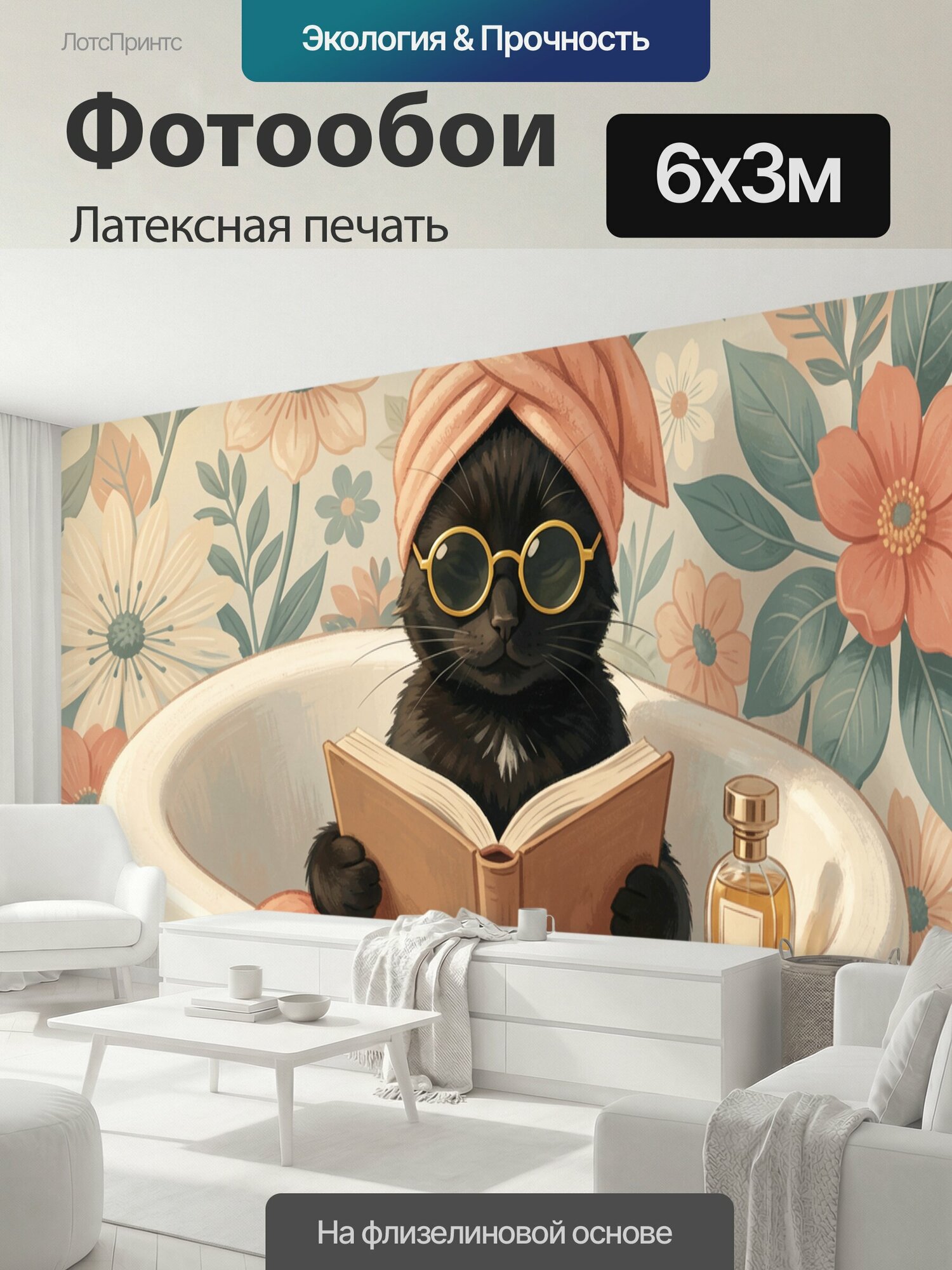 Фотообои моющиеся ударопрочные "Кот в очках с книгой. Черный усатый питомец в тюрбане читает книгу в ванне, рядом флакон парфюма. Нежная винтажная." 600x300 см. латексная печать