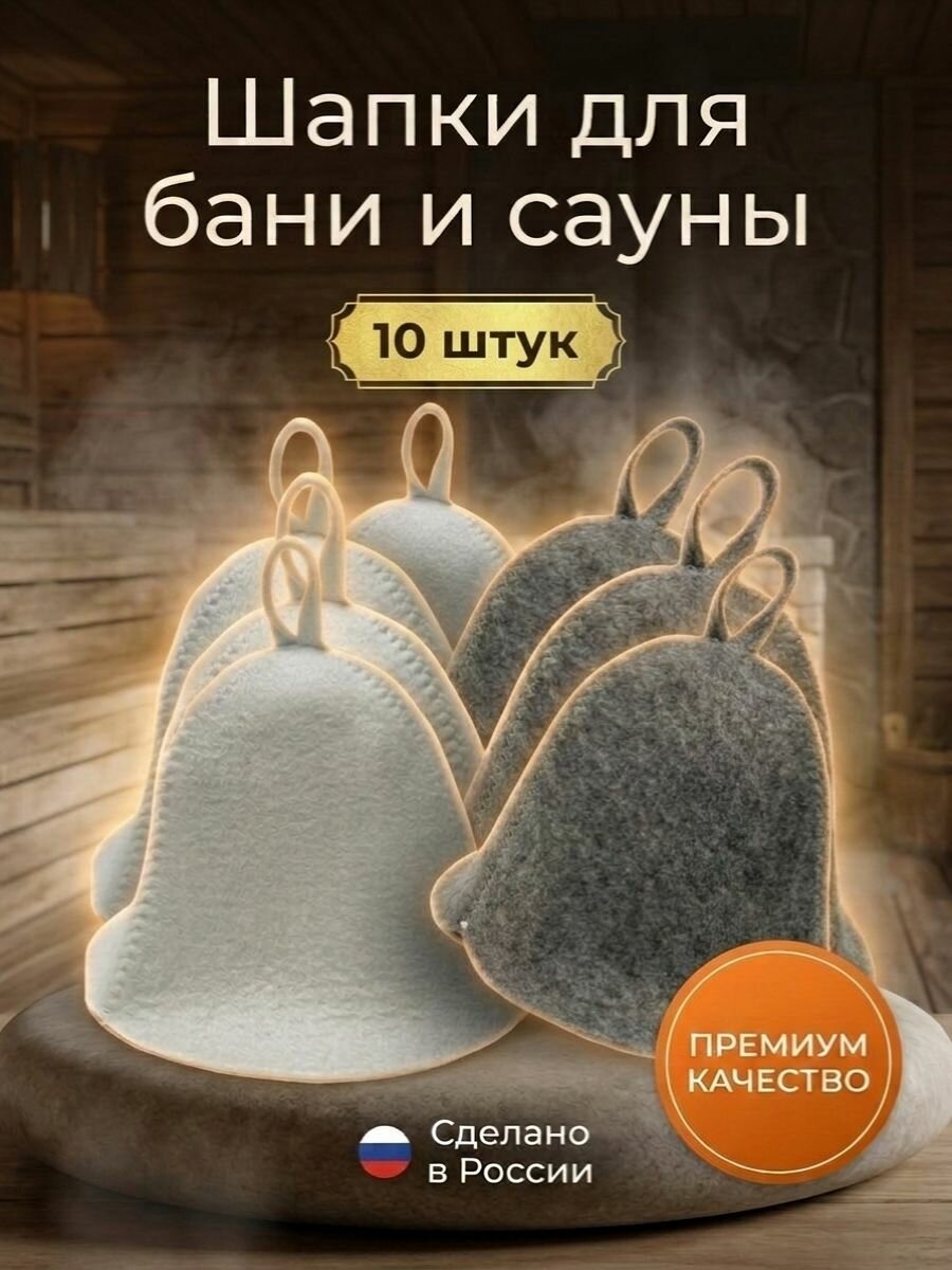 Шапка для бани и сауны, набор 10 штук Банный терем, войлок, серые и белые