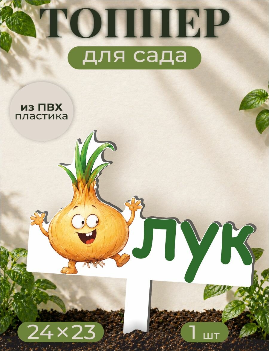 Фигурки для сада Лук - овощ