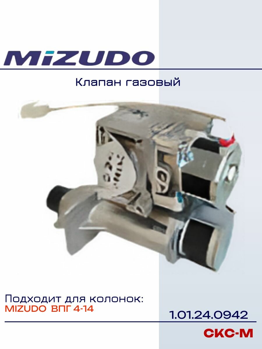 1.01.24.0942 Клапан газовый для проточных водонагревателей Mizudo