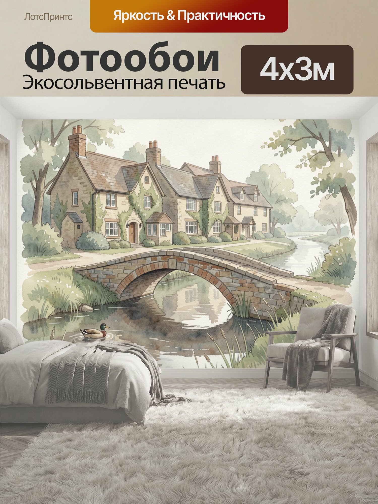 Фотообои "Английская деревня у моста. Нежная акварельная сцена с каменными коттеджами, ручьем и изогнутым мостиком, утки на воде, пастельные." 400x300 см. экосольвентная печать