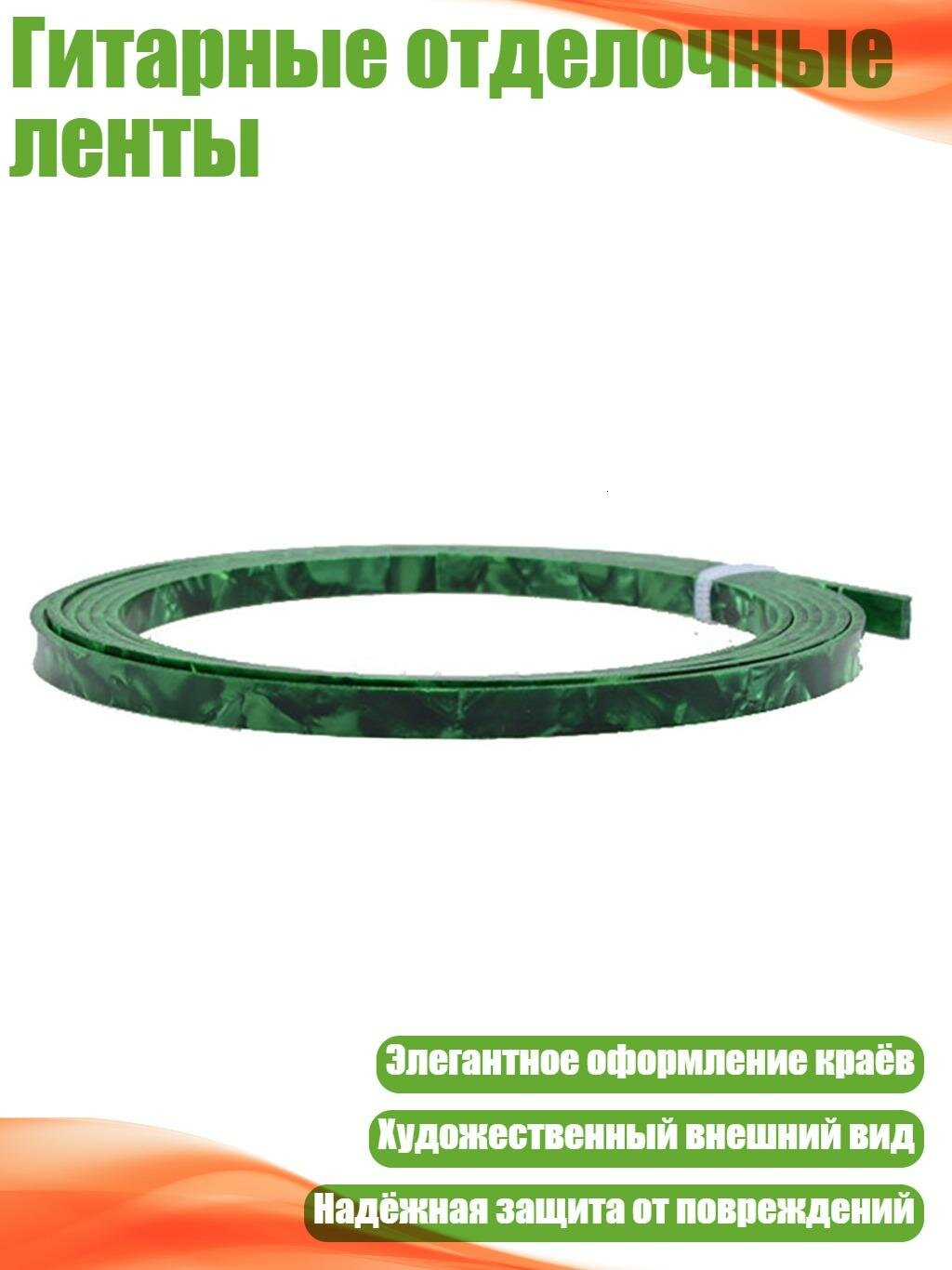 Гитарные отделочные ленты, зеленая жемчужина