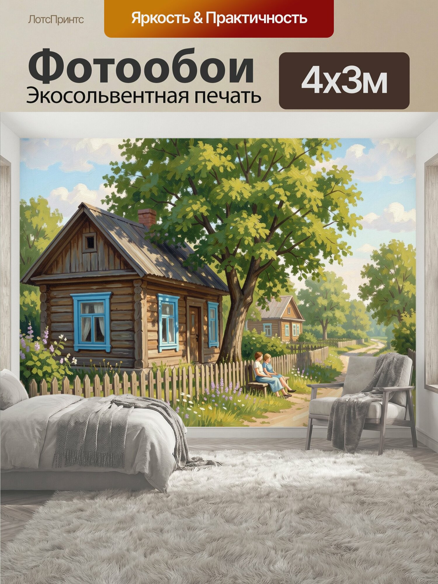 Фотообои "Деревенский дом у дороги. Летняя сельская сцена с деревянной избой, цветущими лугами, высоким деревом и извилистой грунтовкой." 400x300 см. экосольвентная печать