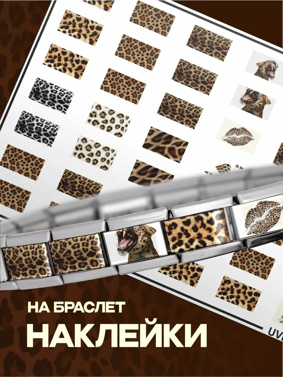 Мини наклейки на браслет Nomination Леопардовый принт