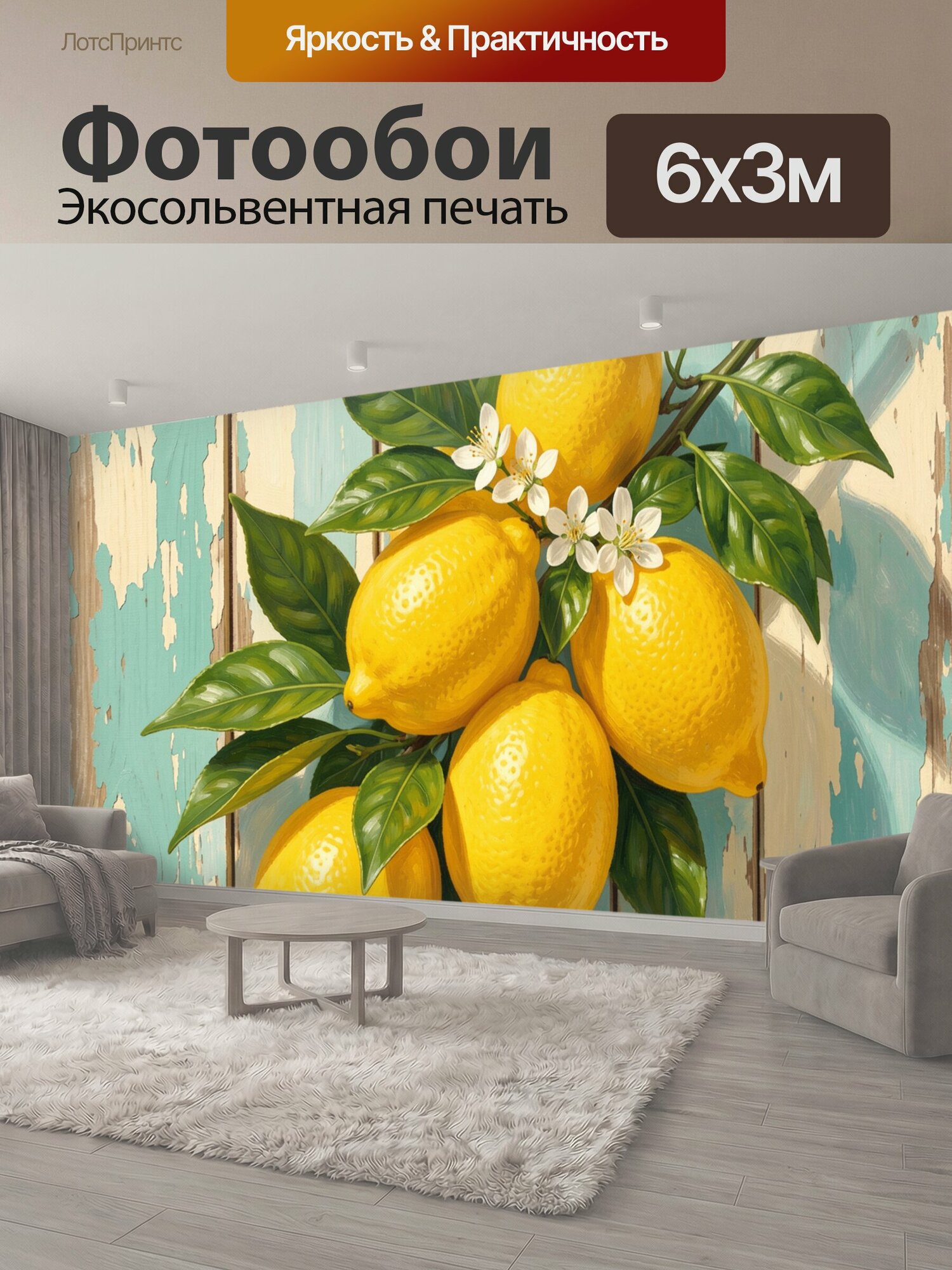 Фотообои "Лимоны с зелеными ветками. Яркая композиция с сочными цитрусами, глянцевой листвой и белыми цветами на фоне состаренных." 600x300 см. экосольвентная печать