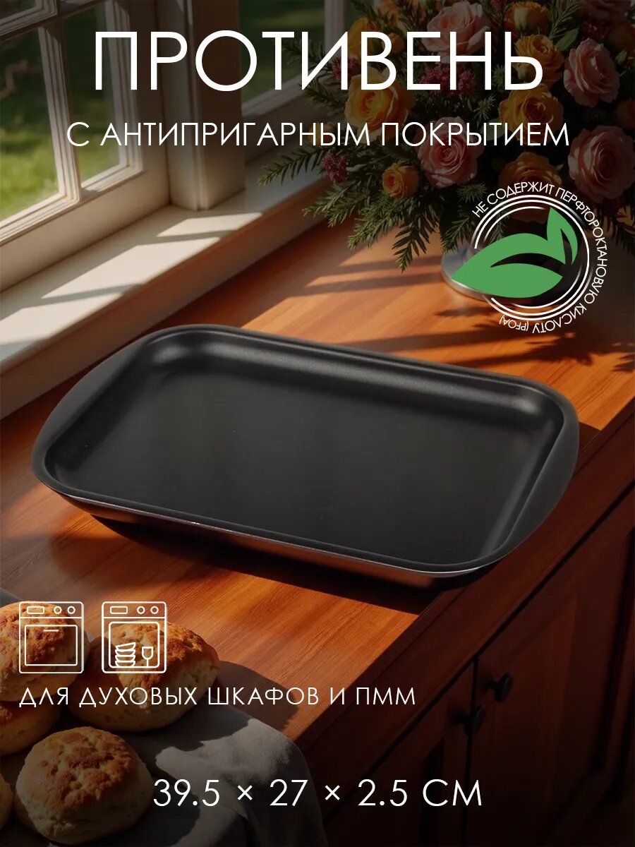 Противень 39,5х27х2,5см с антипригарным покрытием