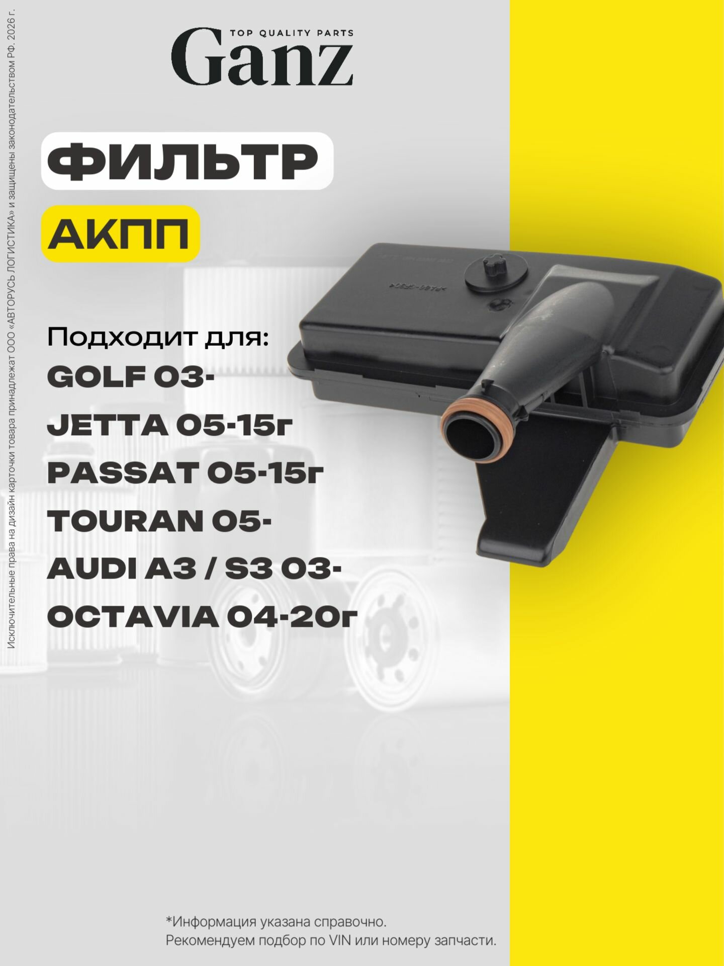 Фильтр АКПП VAG GANZ GIH02007