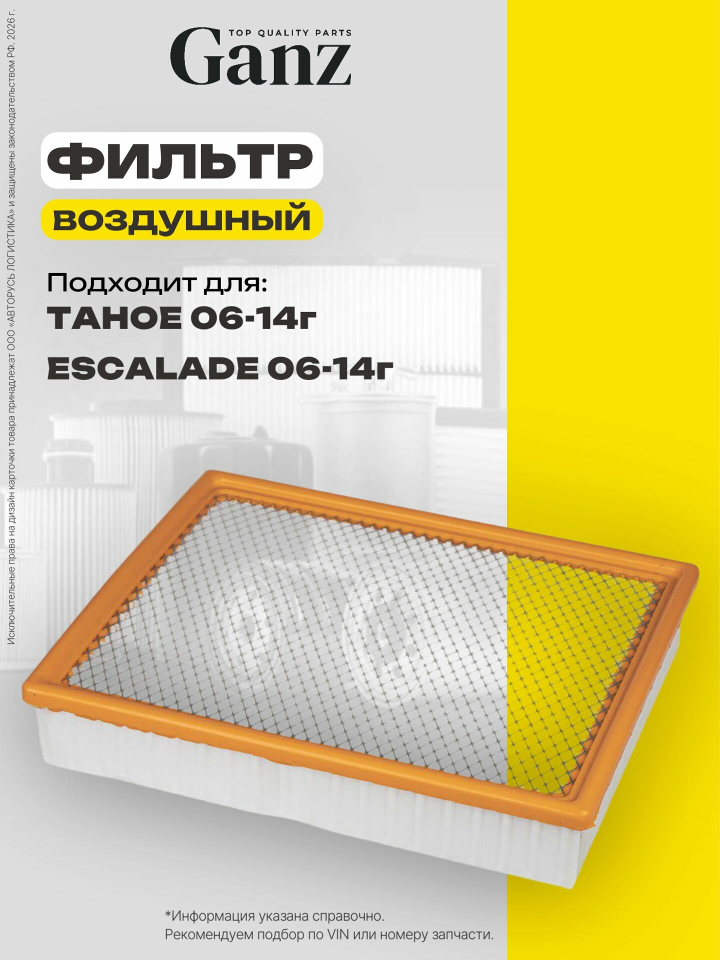 Фильтр воздушный CHEVROLET TAHOE CADILLAC ESCALADE GANZ GIR04401