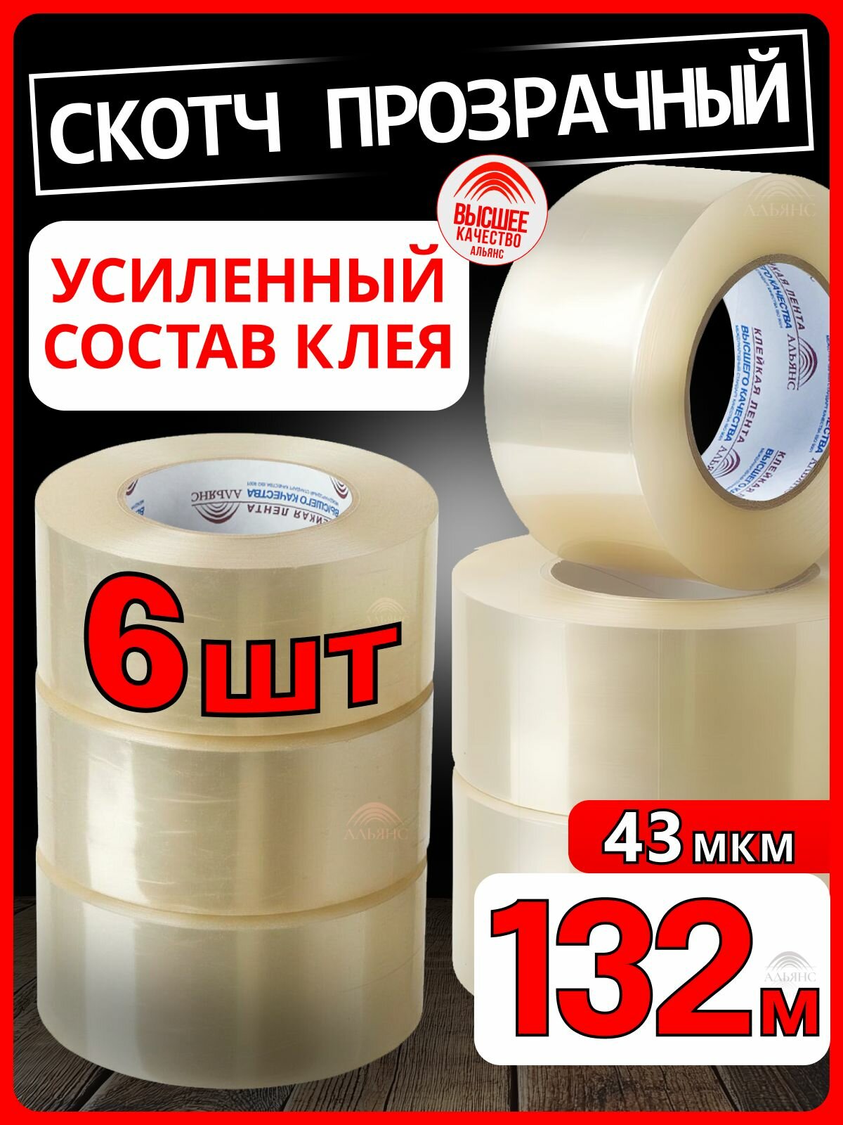 Скотч прозрачный Альянс, клейкая лента 6 штук в упаковке, ширина 48мм. прозрачный скотч 48мм 6 штук