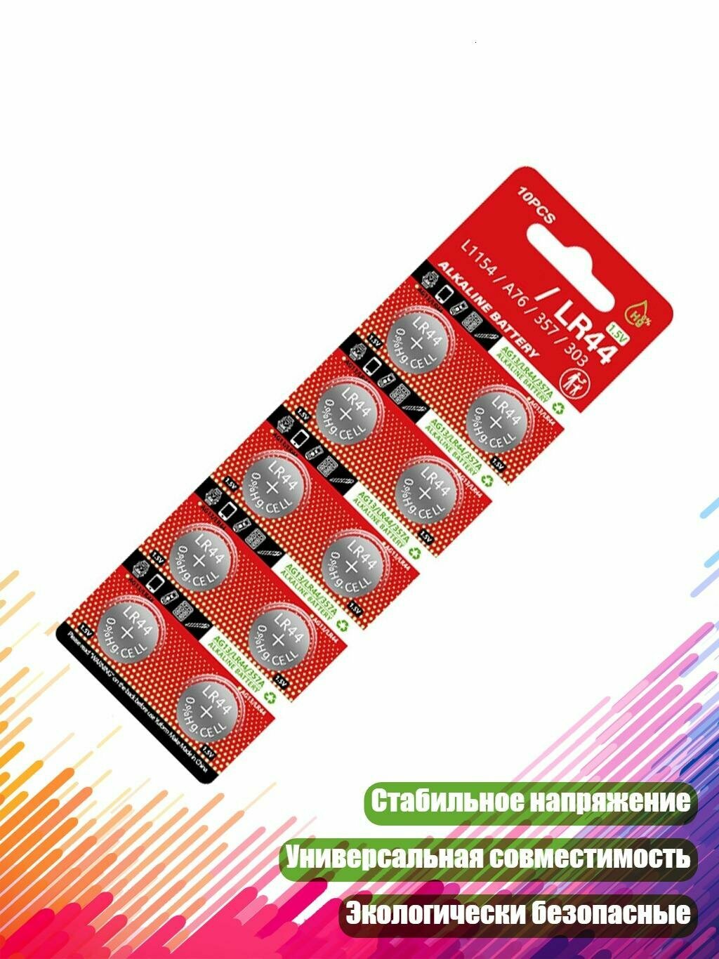 Батарейки-таблетки AG13 (LR44), 1,5 В, щелочные, 10 шт.