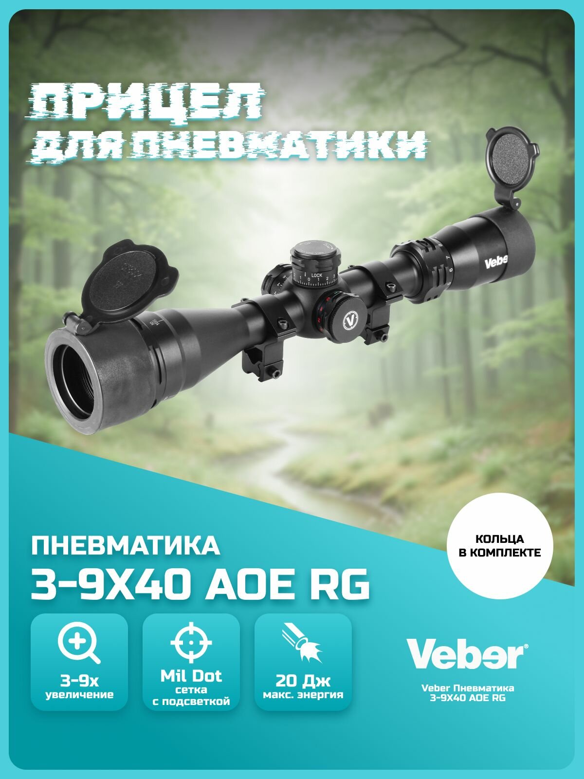 Оптический прицел Veber Пневматика 3-9x40 AOE RG, для пневматики, Mil Dot, подсветка, AO, крепление ласточкин хвост 11 мм
