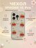 Чехол на Iphone 15 Pro , прозрачный , с добавлением фигурок .