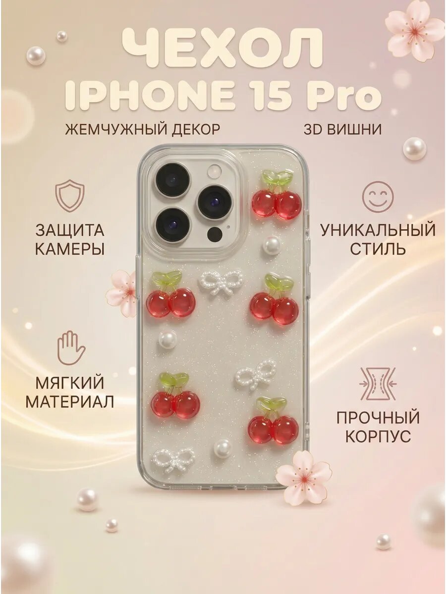Чехол на Iphone 15 Pro , прозрачный , с добавлением фигурок .